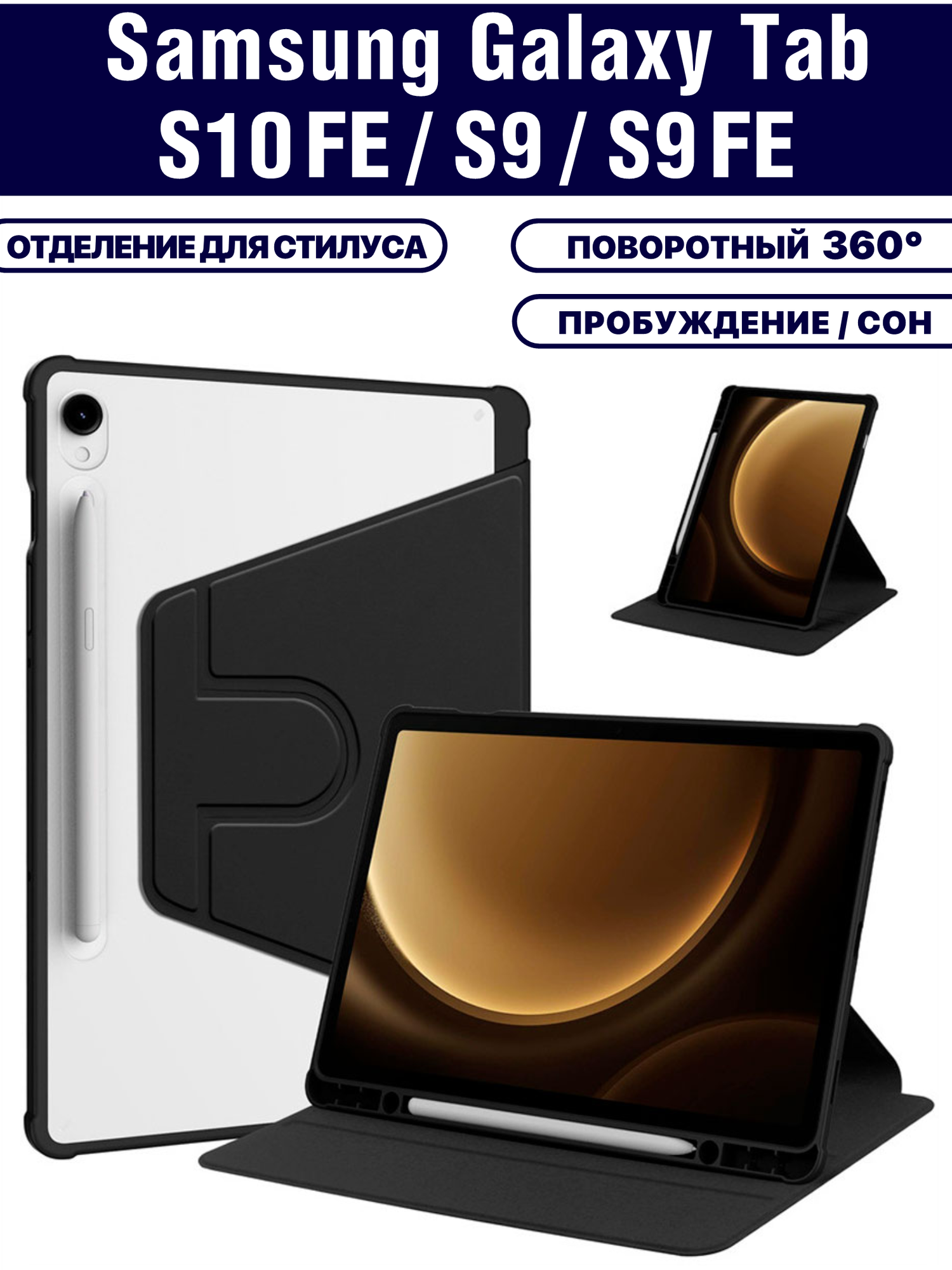 Чехол для планшета Samsung Galaxy Tab S10 FE/ Tab S10 Lite/ Tab S9/ Tab S9 FE (SM-X526, SM-X710/X716, BSM-X510/X516), микрофибра, держатель для стилуса, поворотный 360 градусов (черный)