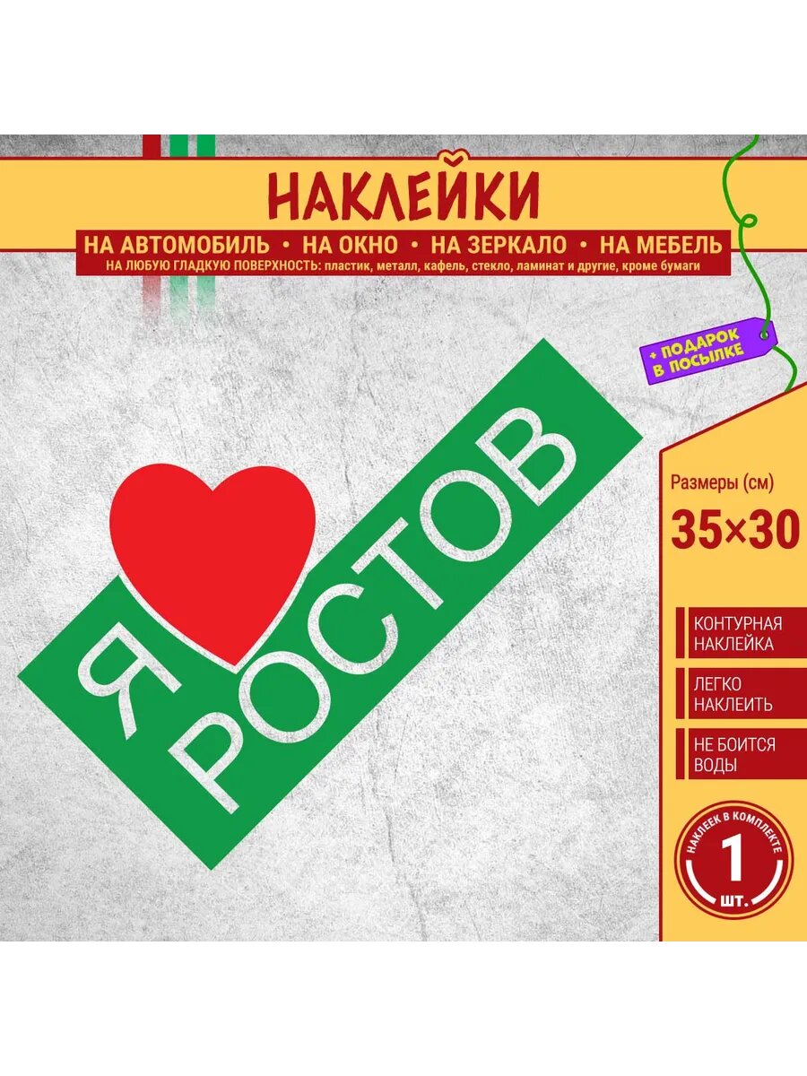 Наклейка "Я люблю Ростов знак города" 1 шт. 35х30 см зеленая