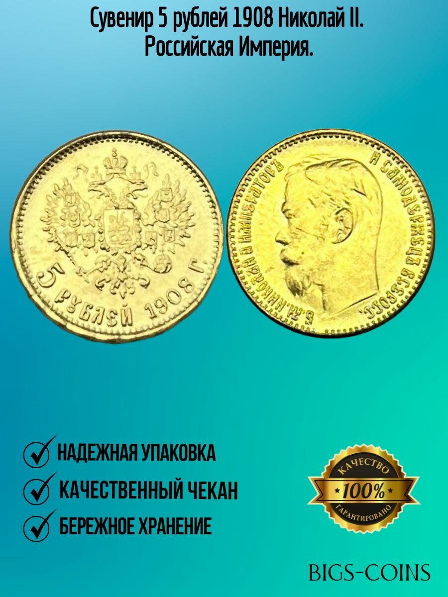 Сувенир 5 рублей 1908 Николай II. Российская Империя.