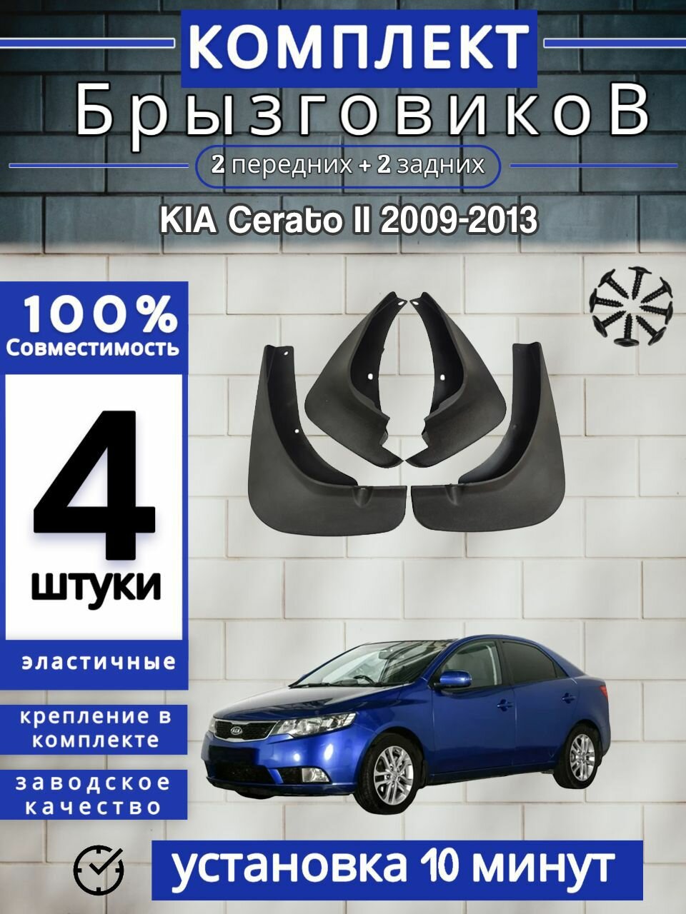 Брызговики (Комплект 4ШТ) КИА Церато 2 KIA Cerato II (2009-2013) 2 передних + 2 задних