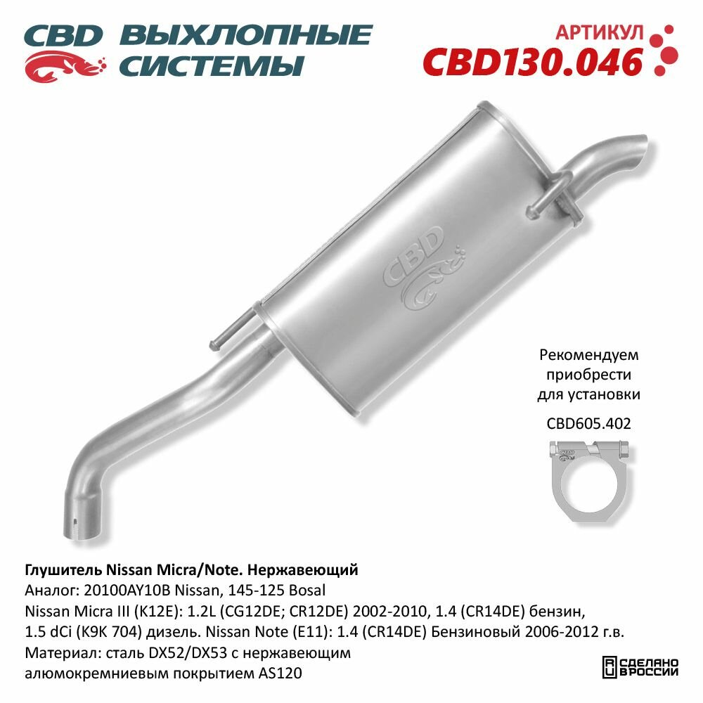 Глушитель Nissan Micra/Note 20100AY10B. Нержавеющий. CBD130.046