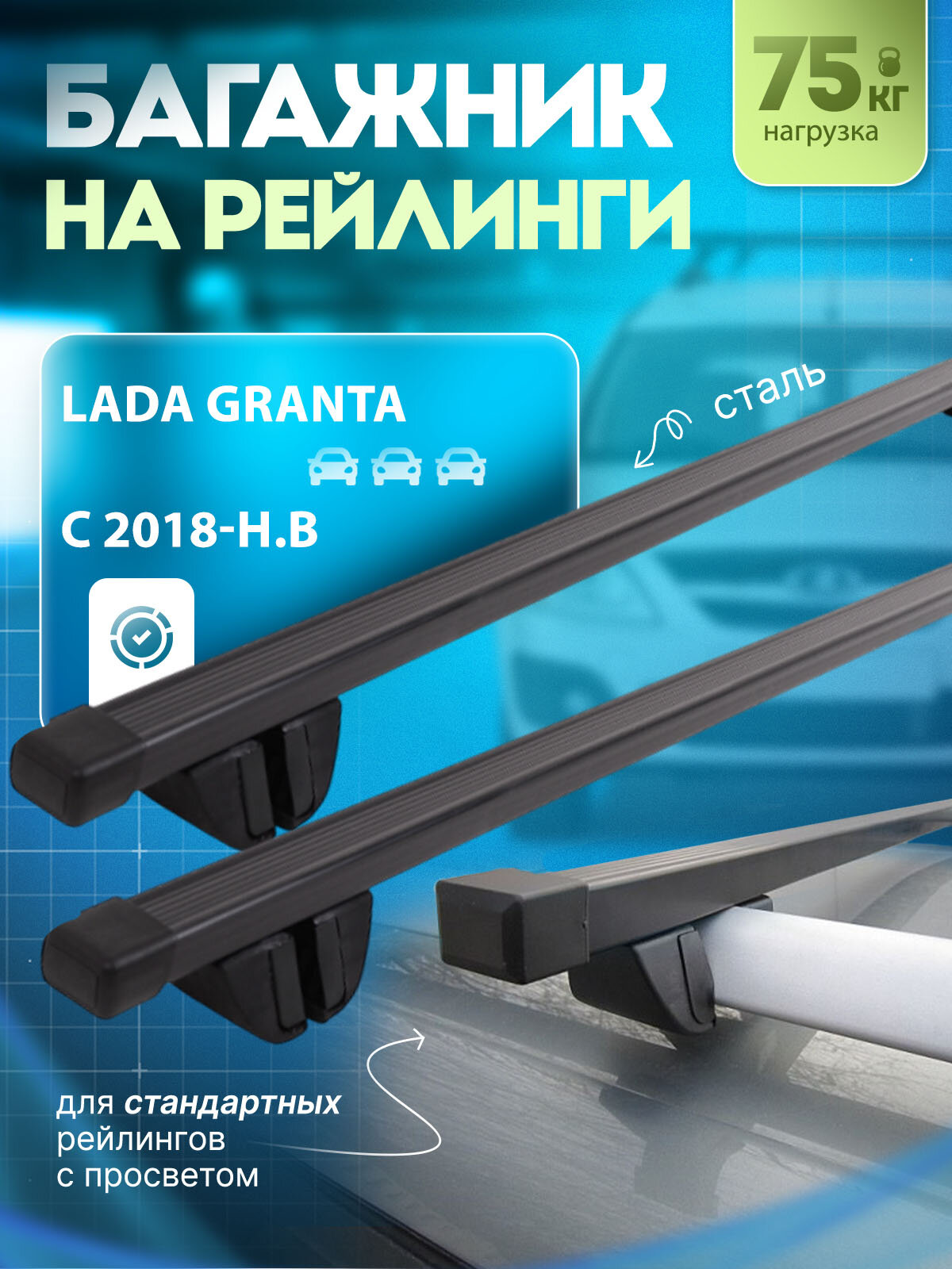 Багажник / Багажник на крышу автомобиля на рейлинги для Лада Гранта универсал / Lada Granta wg (с 2018 - 2022 г.) прямоугольная дуга 120см