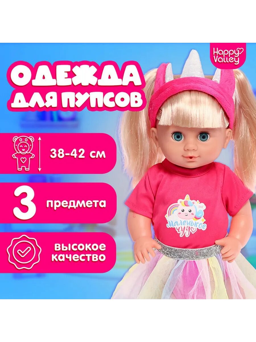 Одежда для пупсов «Единорожка», боди, юбка и повязка