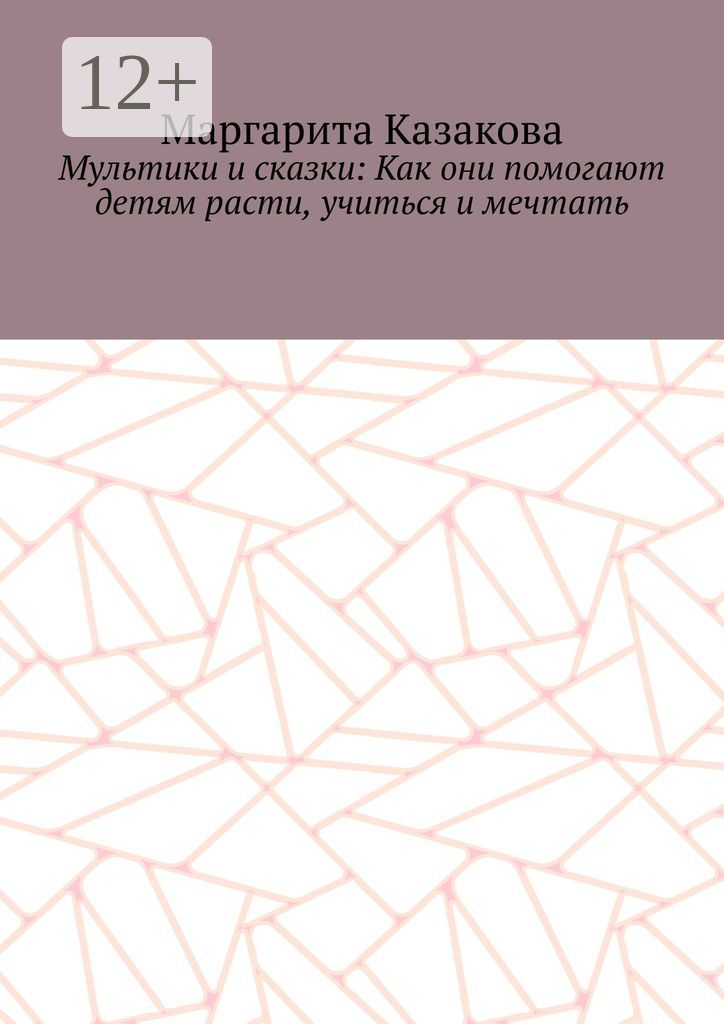Мультики и сказки: Как они помогают детям расти, учиться и мечтать