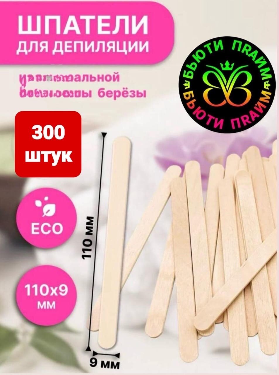 Шпатель для депиляции косметический, шугаринга, лопатка деревянная для бандажа, ламинирования, набор 300 штук/ 110х9 мм