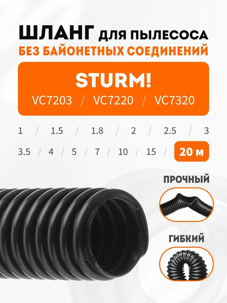 Шланг для пылесоса 20 м Sturm! VC7220, VC7203, VC7320