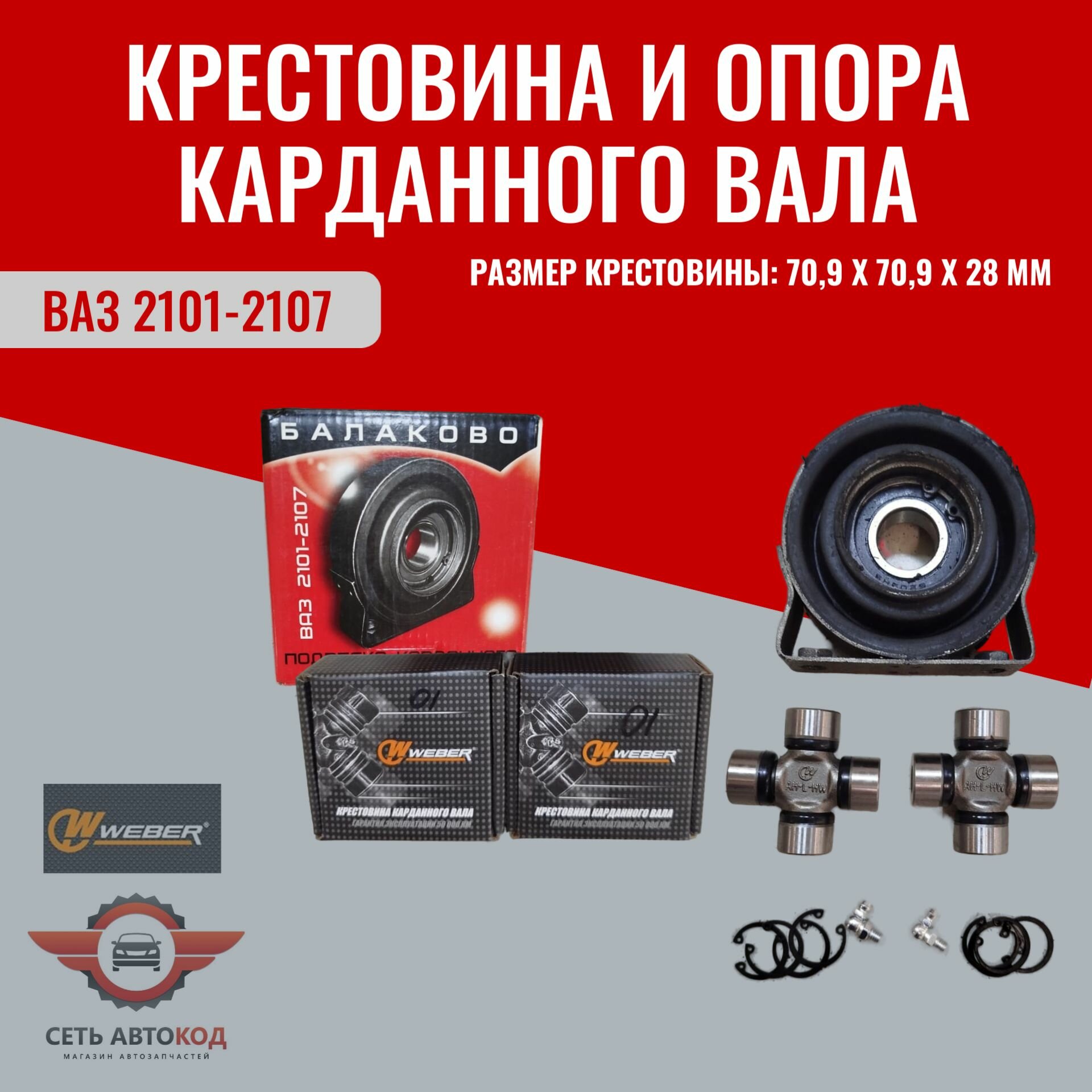 Крестовины и опора карданного вала, для а/м ВАЗ 2101-2107