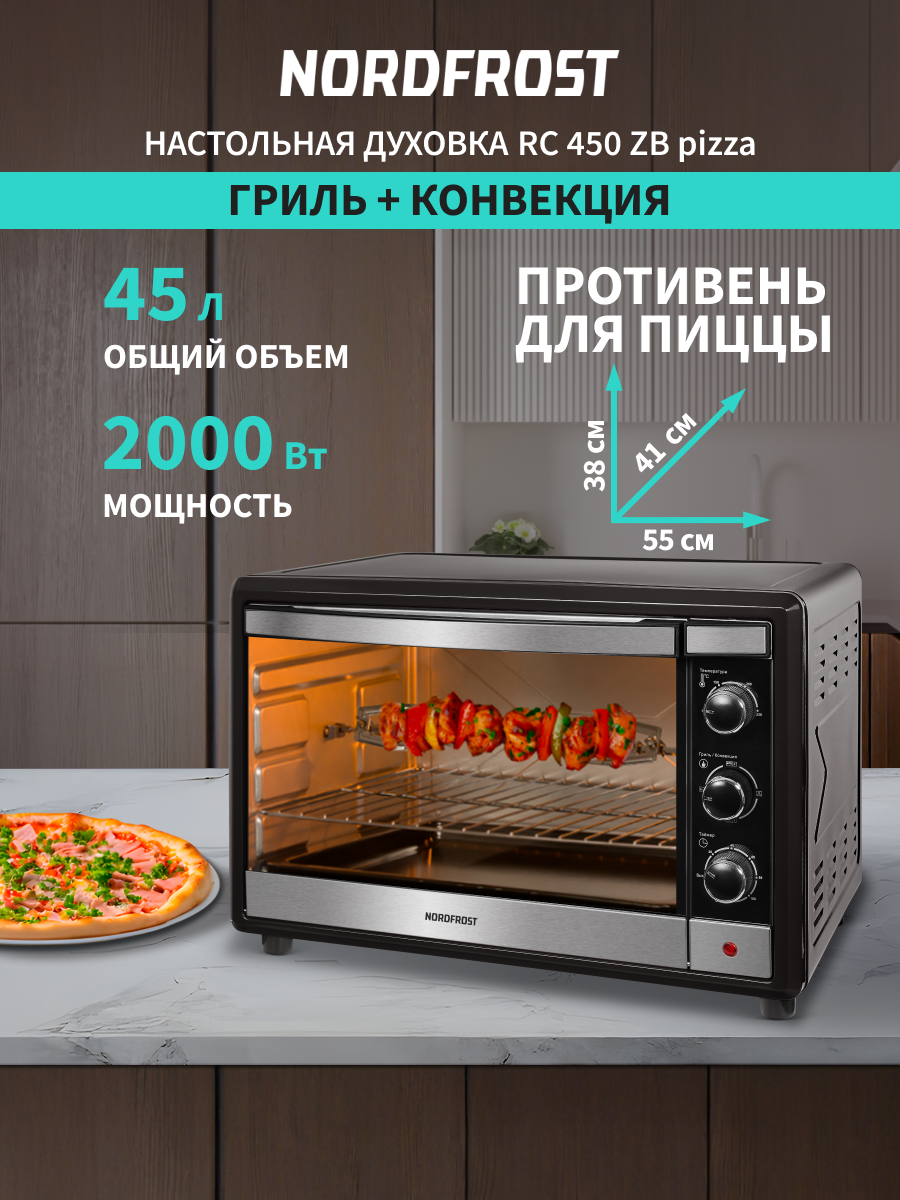 Мини-печь NORDFROST RC 450 ZB PIZZA, электрическая настольная духовка, 2 000 Вт, 45 л, 3 режима нагрева, чёрная