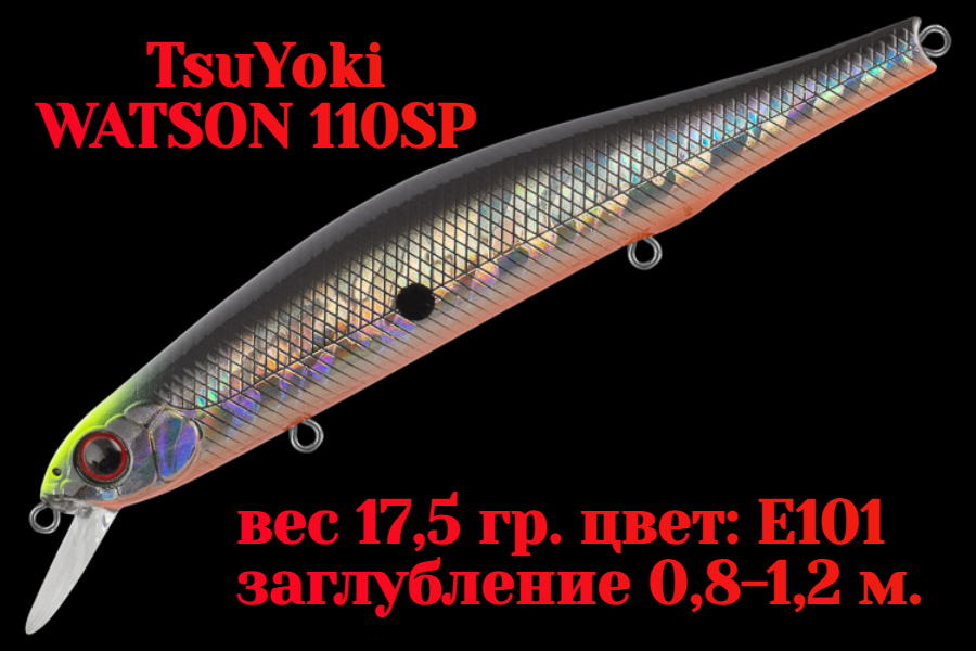 Воблер TsuYoki WATSON 110SP, суспендер , длина 110 мм, вес 17,5 гр, заглубление 0.8 - 1.2 м, цвет E101