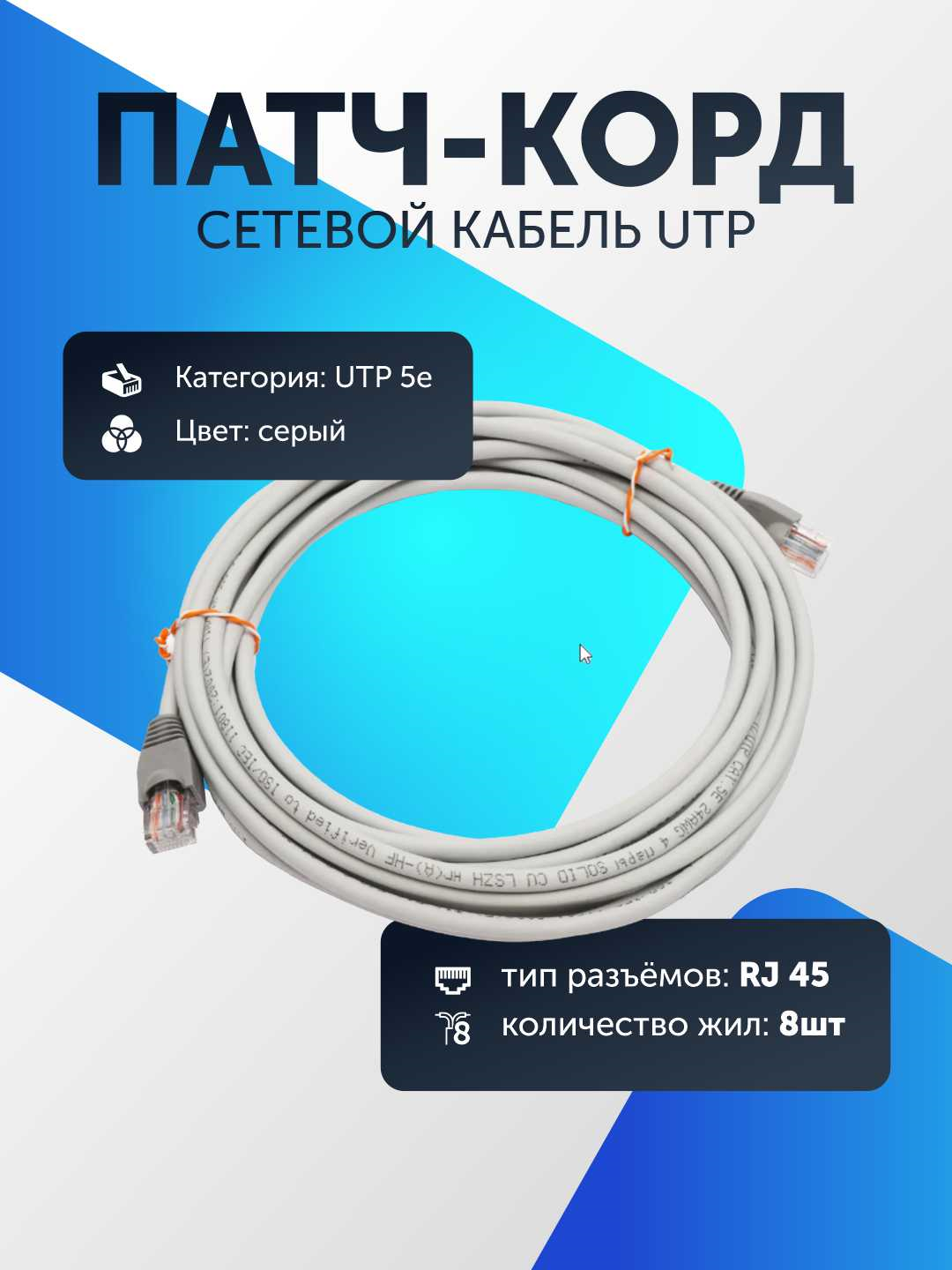 Интернет кабель U/UTP патч корд RJ-45 витая пара категория 5е 100 Мбит/сек 1 метр серый