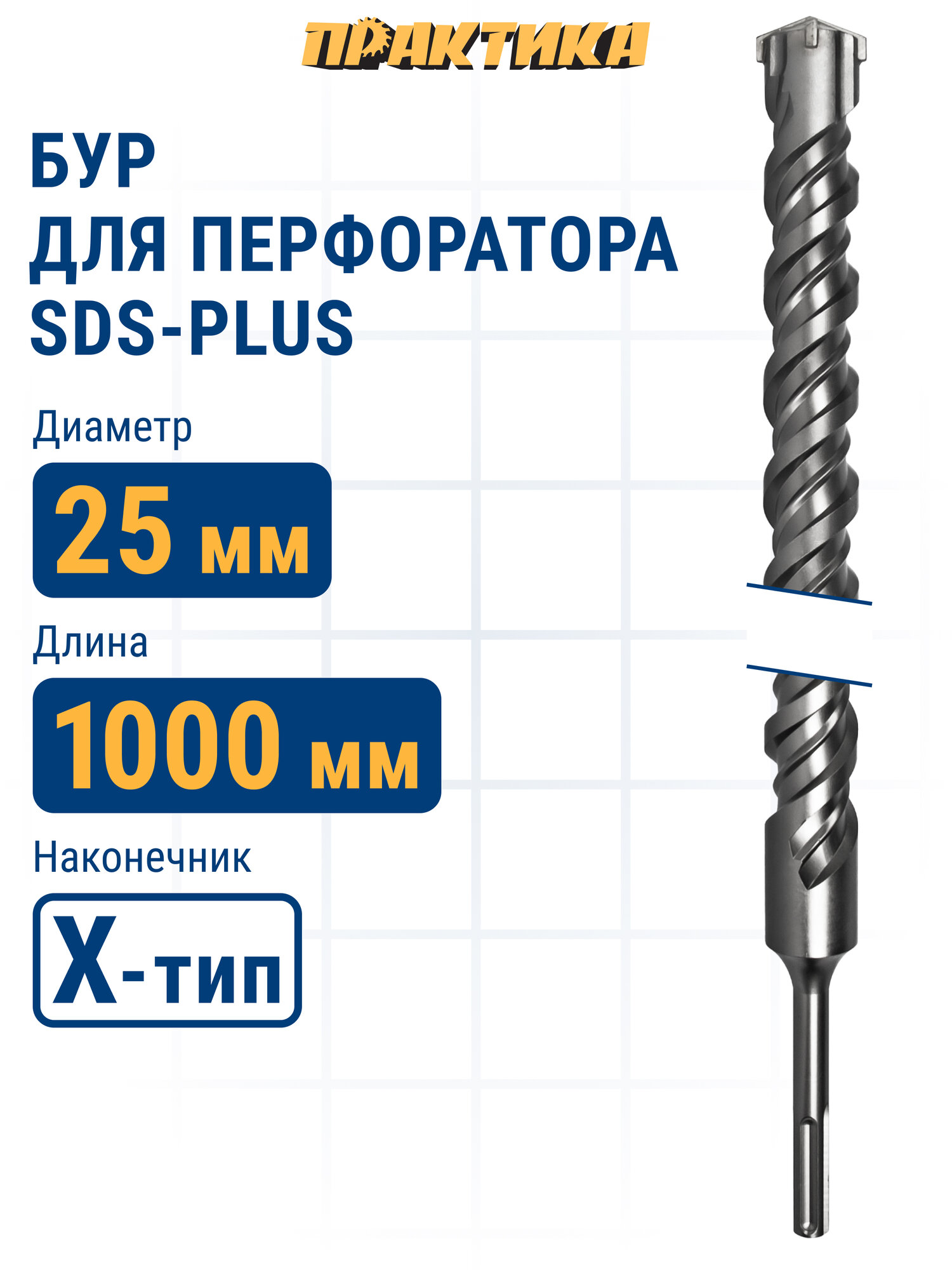 Бур по бетону 25 х 950 / 1000 мм SDS-plus ПРАКТИКА , Х-тип серия "Эксперт"