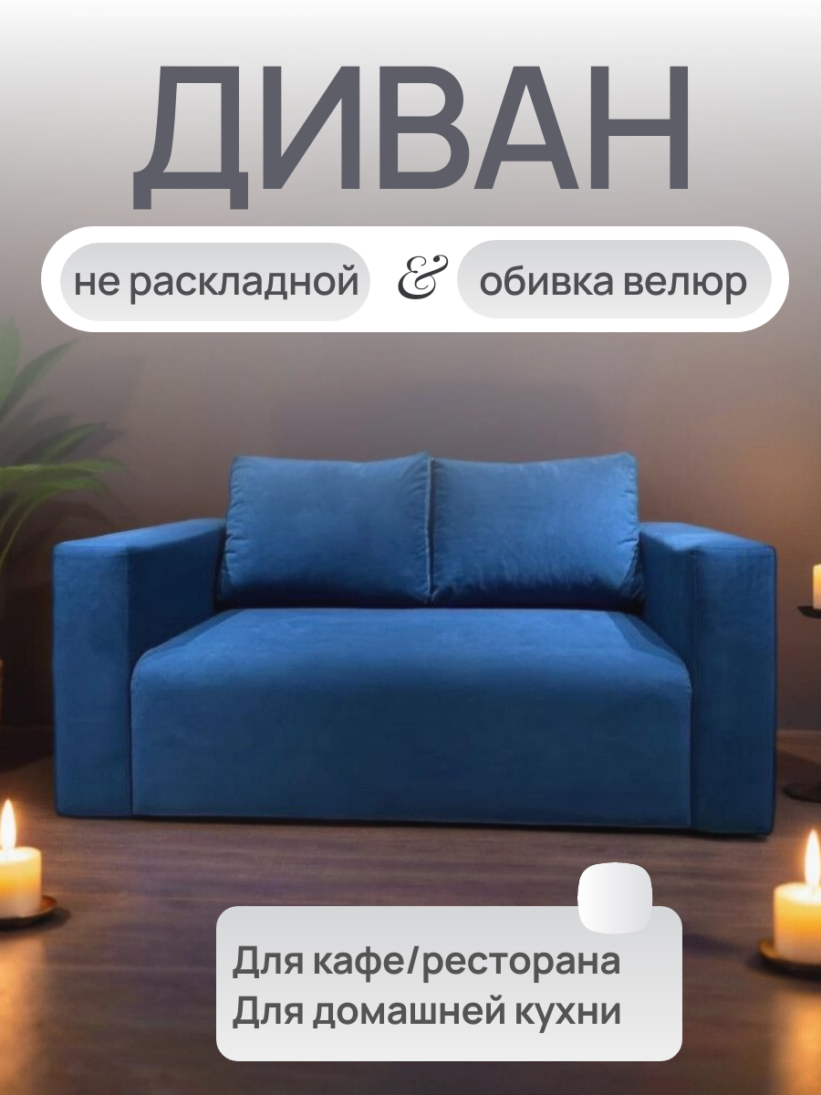 Диван Лофт не раскладной из синего велюра без канта, длина 170см