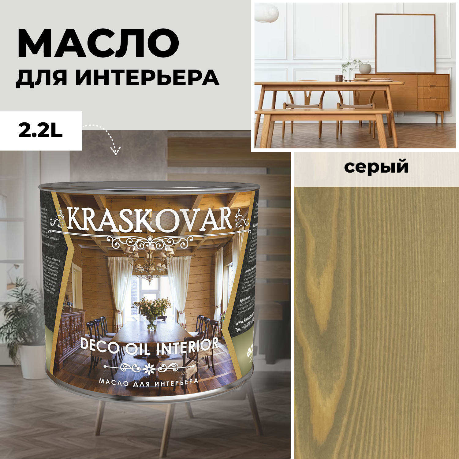 Масло для дерева с воском Kraskovar Deco Oil Interior Серый 2,2л