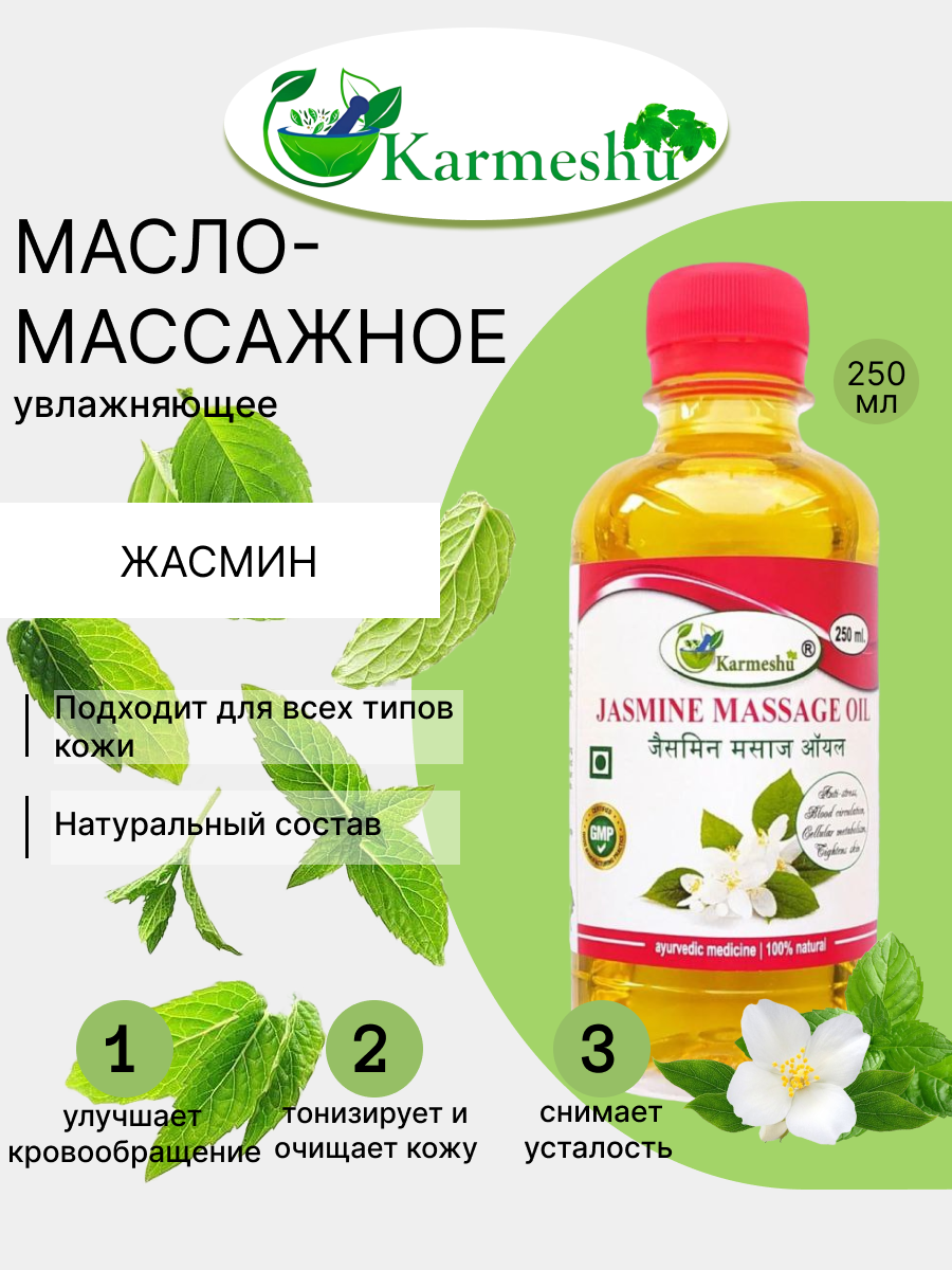 Масло массажное жасмин | JASMINE MASSAGE OIL | 250 МЛ | KARMESHU