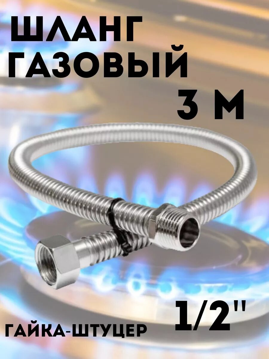 Сильфонная подводка для газа 1/2" г-ш 3 м