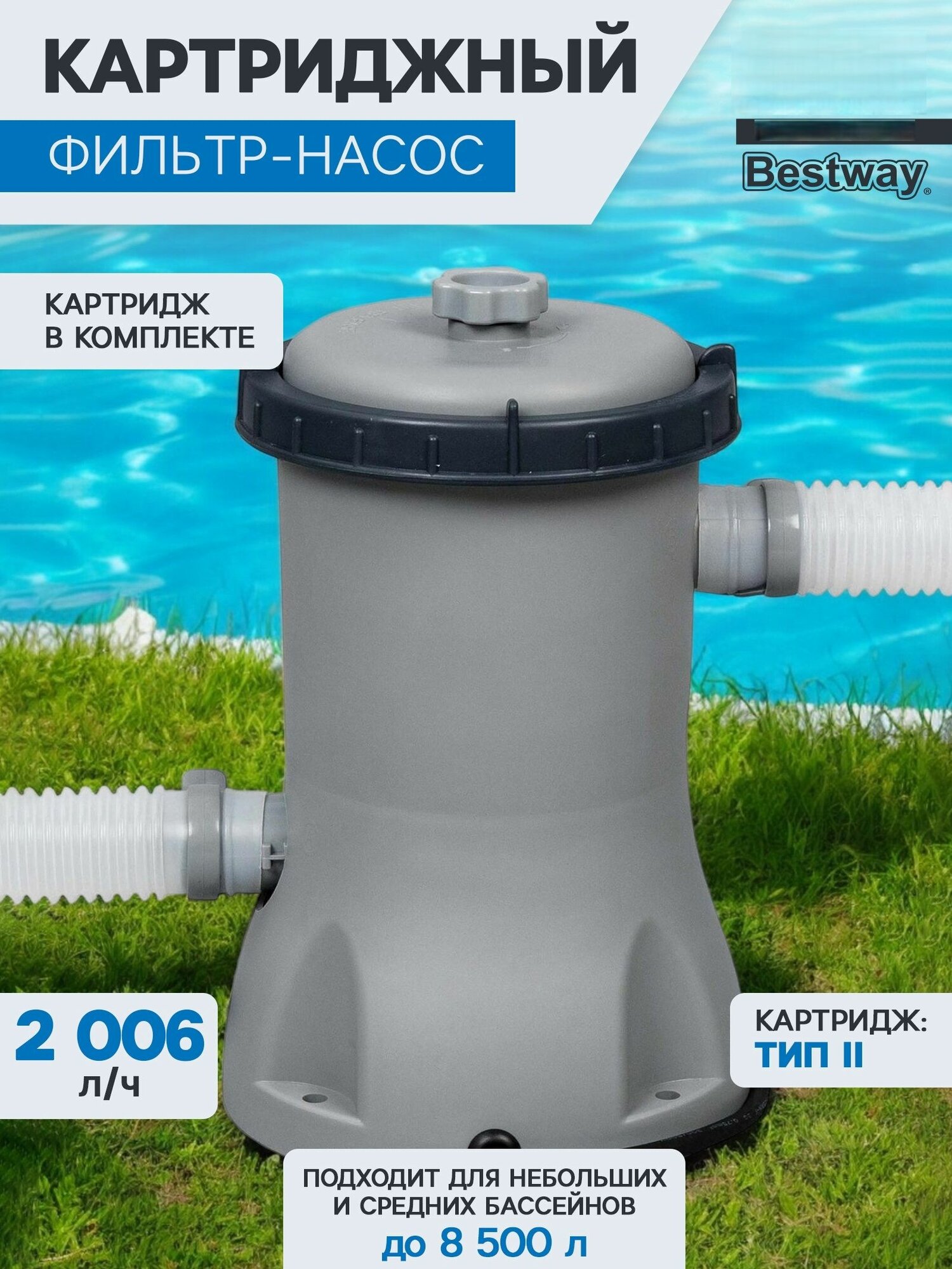 Фильтр-насос для бассейнов, с картриджем II, 2006 л/ч