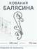 Кованая балясина (243)