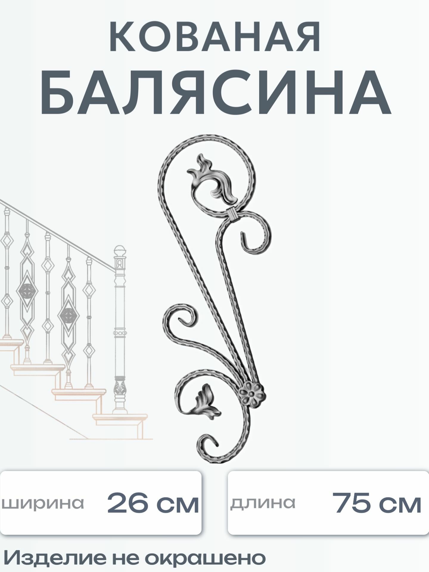 Кованая балясина (243)