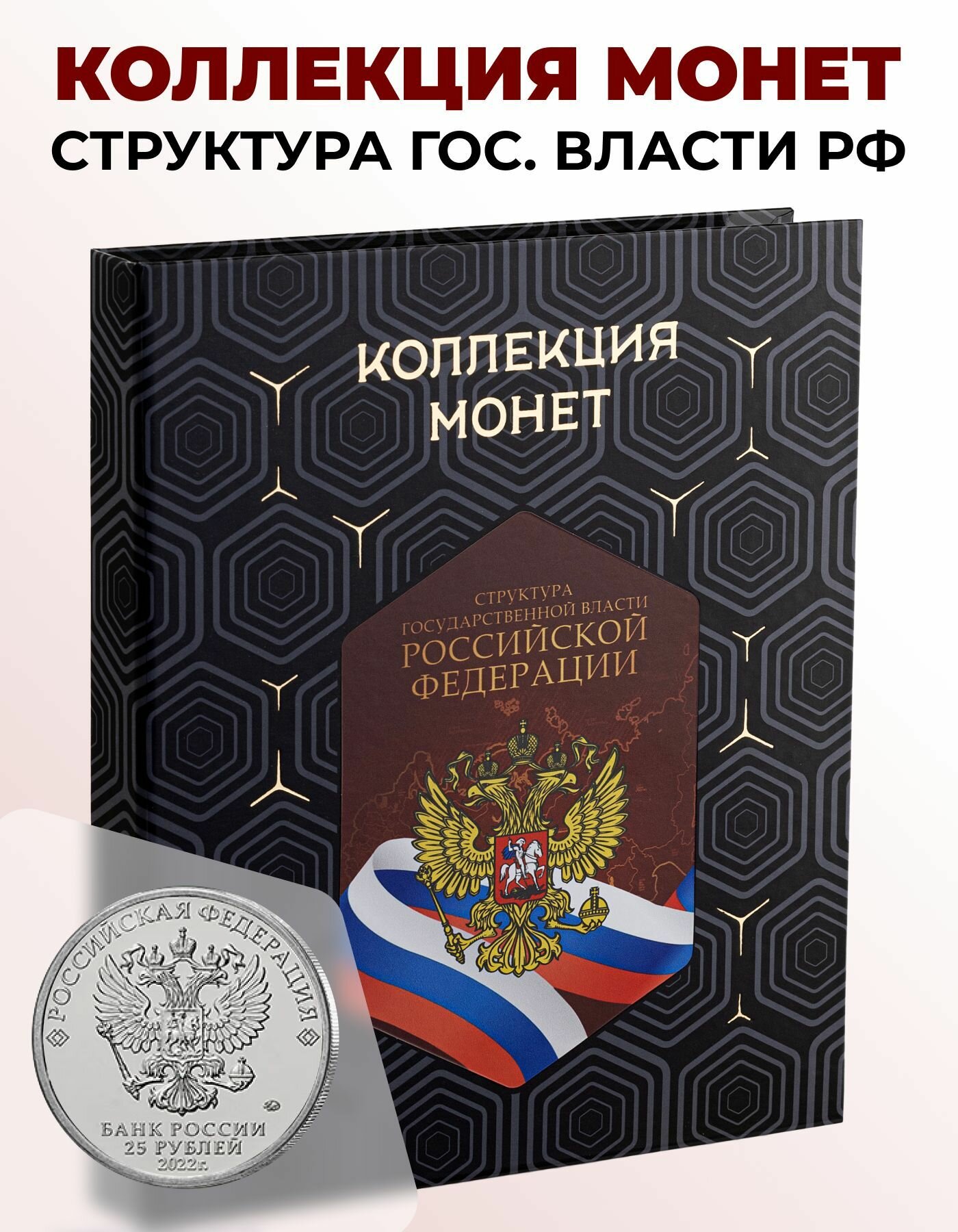 Монеты в альбоме "Структура государственной власти", Номинал 25 рублей