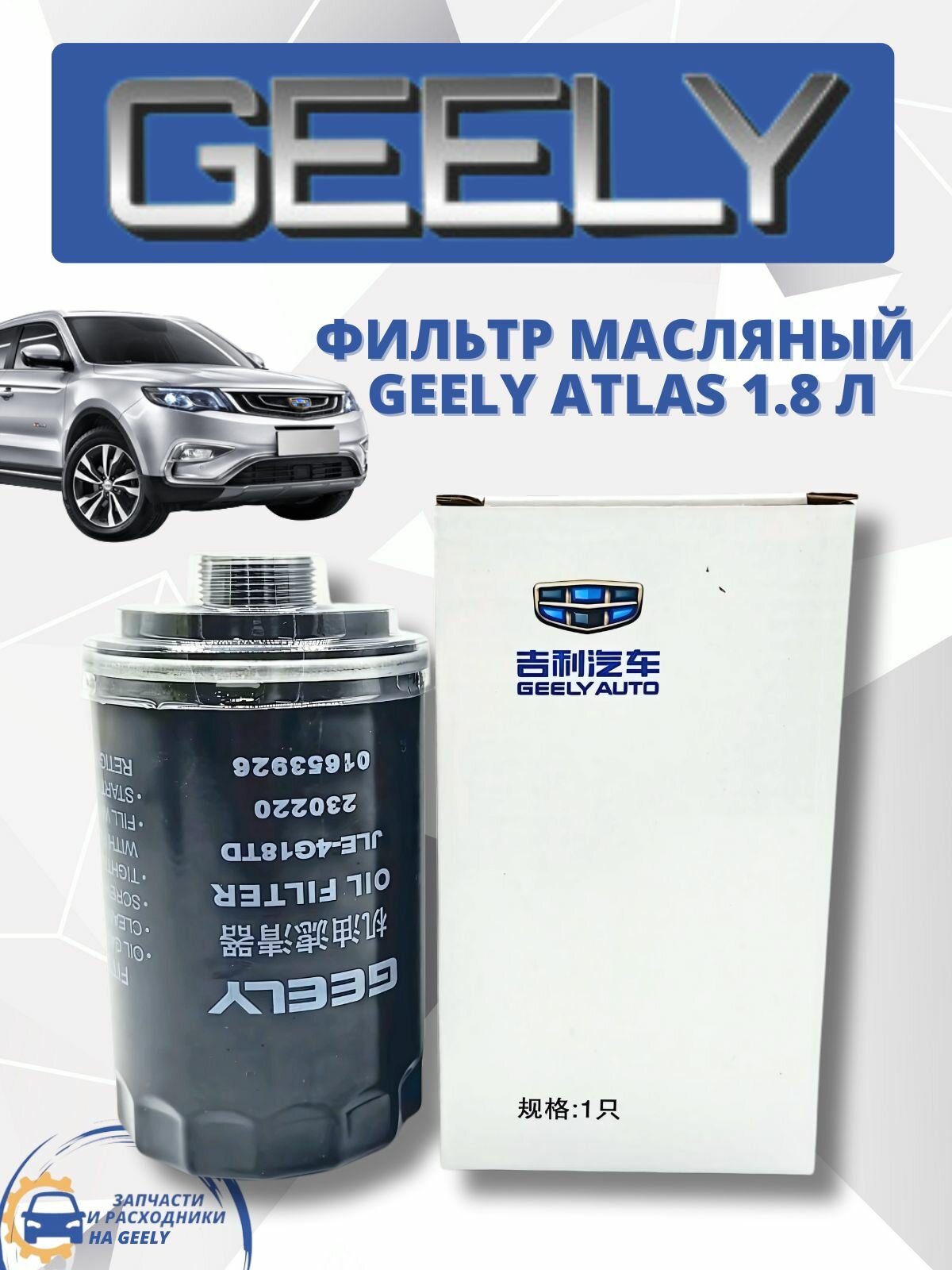 Фильтр масляный Geely Atlas 1.8 л.
