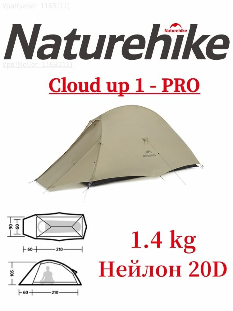 Палатка Naturehike NH18T010-T Cloud up-1 20D Нейлон