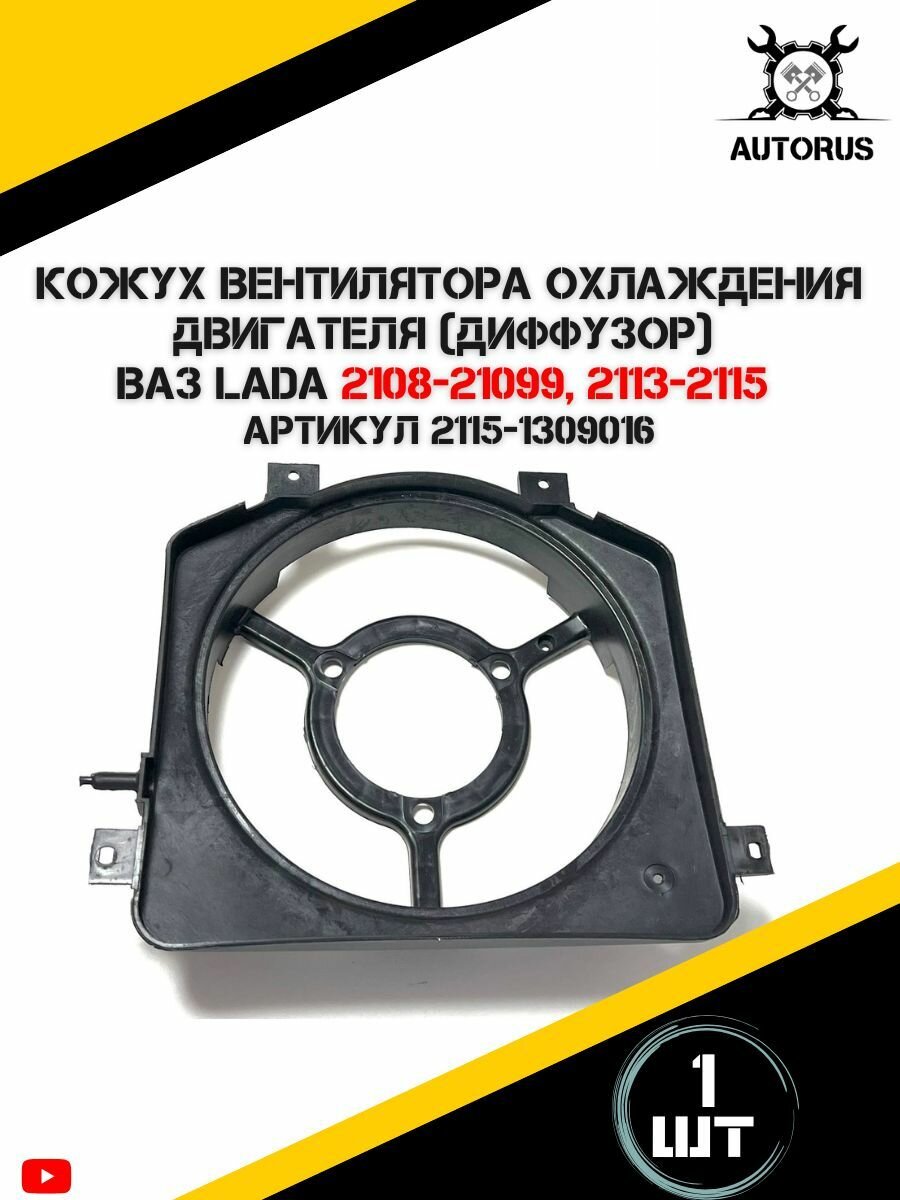 Кожух вентилятора охлаждения двигателя ВАЗ 2113, 2114, 2115, 2108, 2109 и 21099