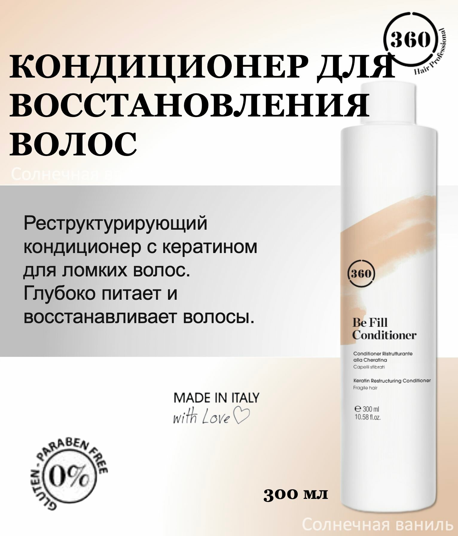 360 Hair Professional Кондиционер для восстановления волос Be Fill Conditioner 300мл