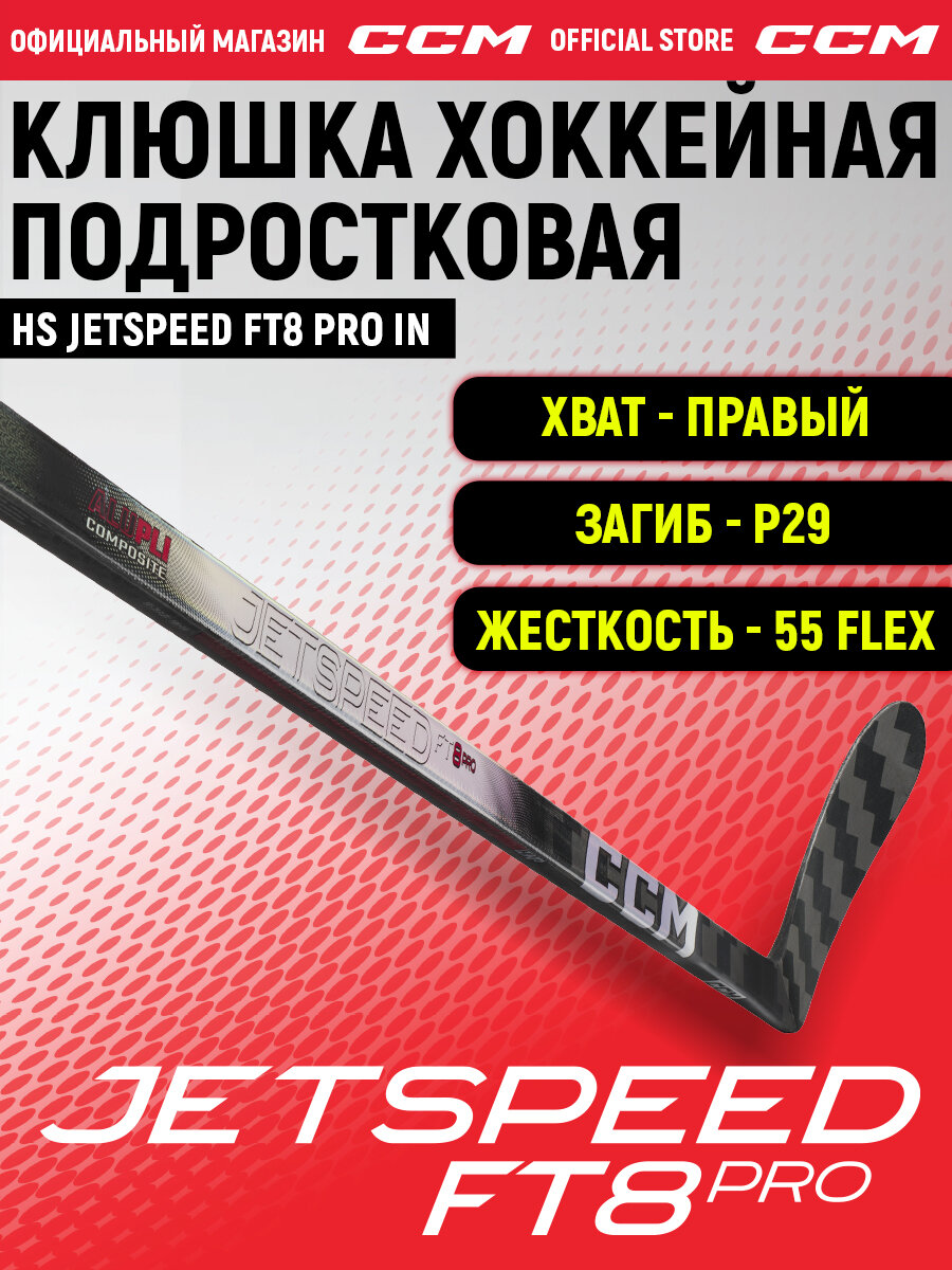 Клюшка хоккейная композитная CCM HS JETSPEED FT8 PRO IN, загиб 29R, подростковые, правый хват, жесткость 55