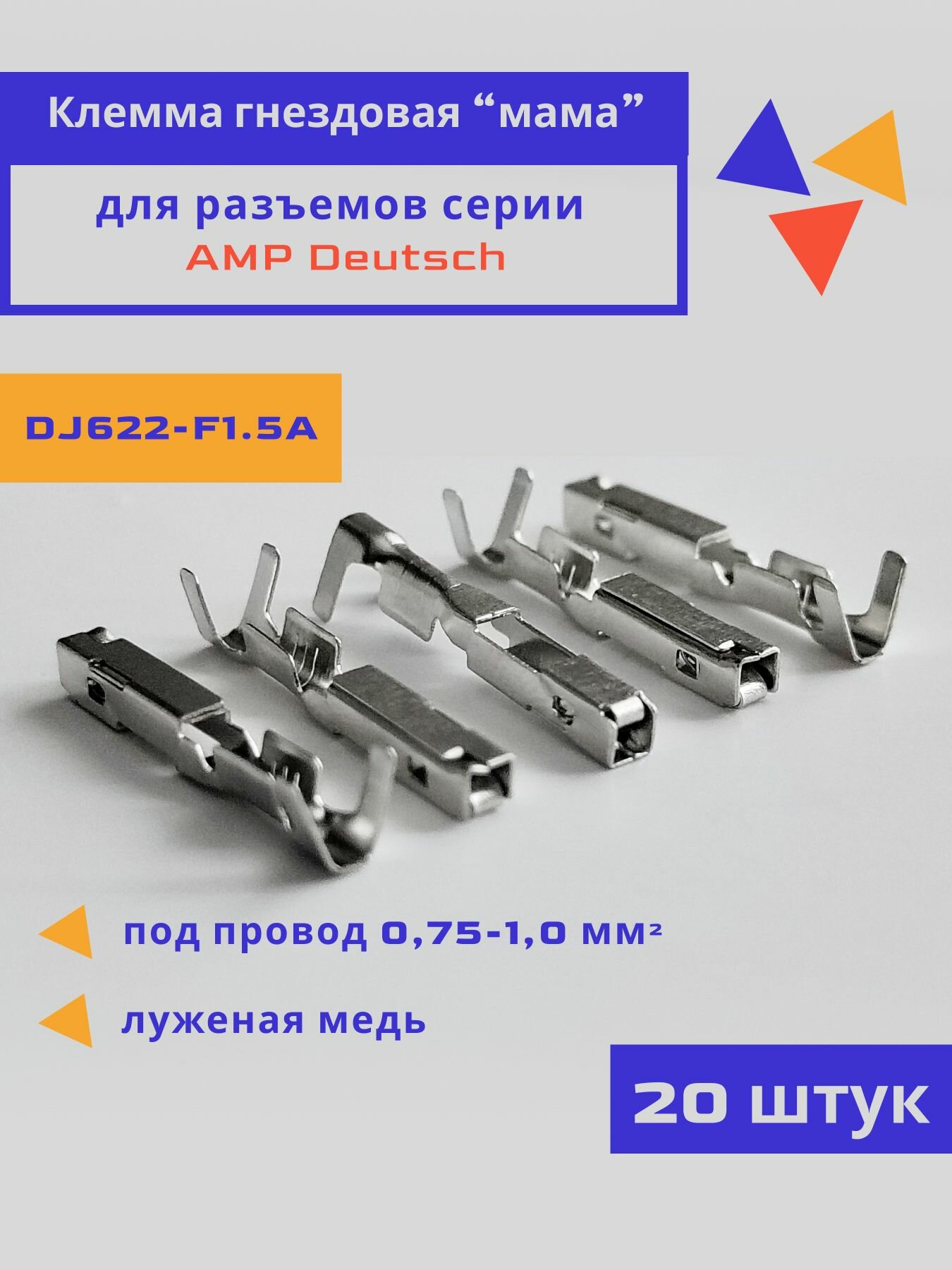 20шт Клеммы пины контакты гнездовые DJ622-F1.5A AMP Deutsch под кабель 0,75-1,0 кв. мм.