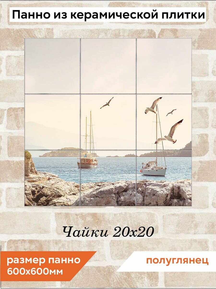 Панно из керамической плитки Чайки 20х20