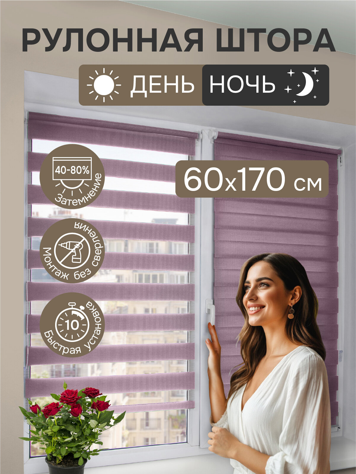 Рулонные шторы день ночь 60х170 см, фиолетовый, Эскар