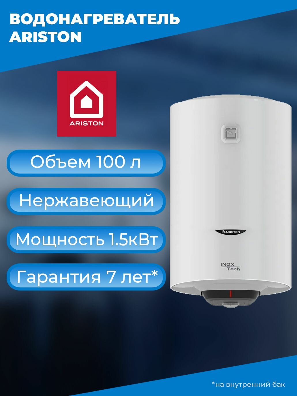 Водонагреватель Ariston PRO1 R INOX ABS 100 V, нержавейка