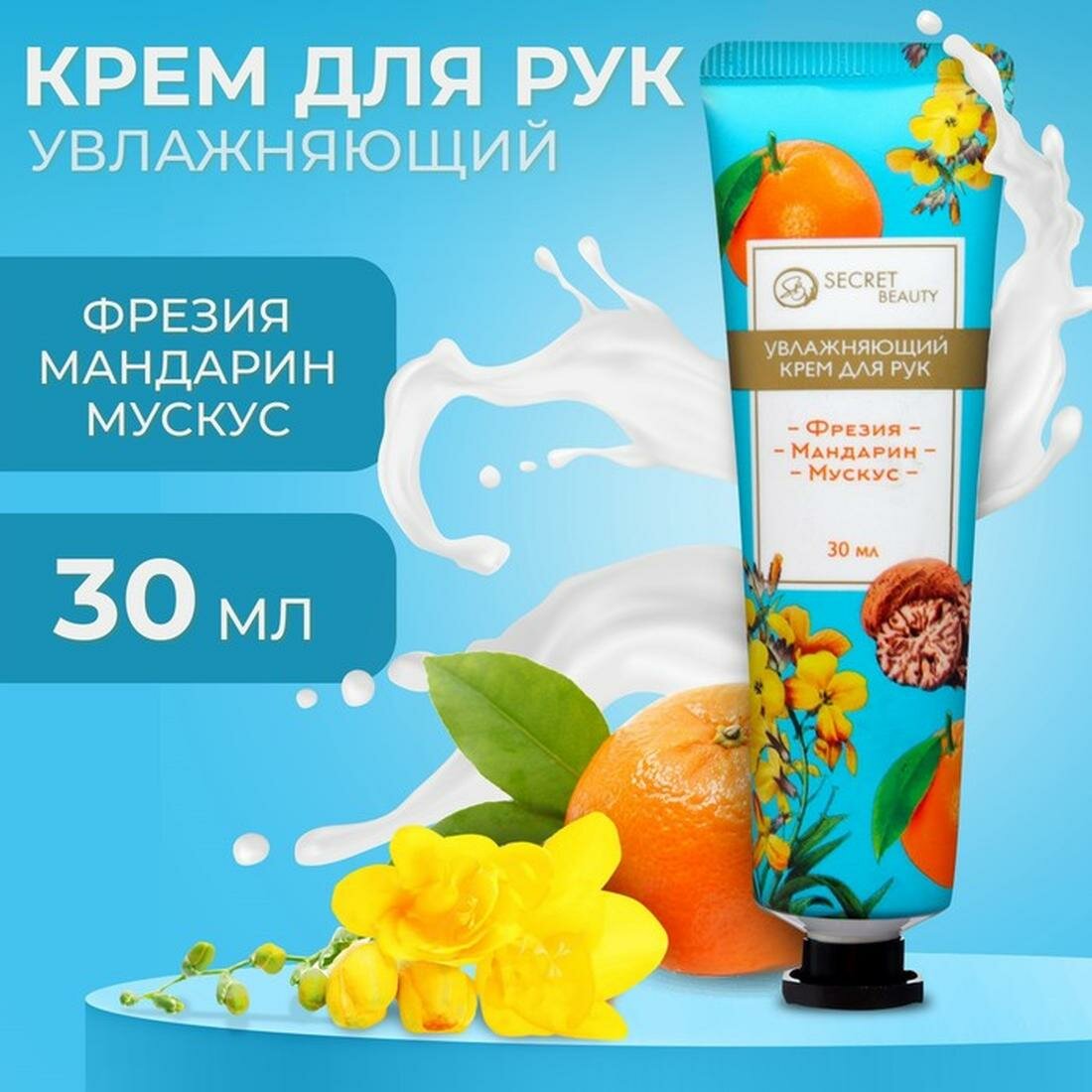 Крем для рук «Фрезия, мандарин, мускус» увлажняющий, для ежедневного ухода, 30 мл