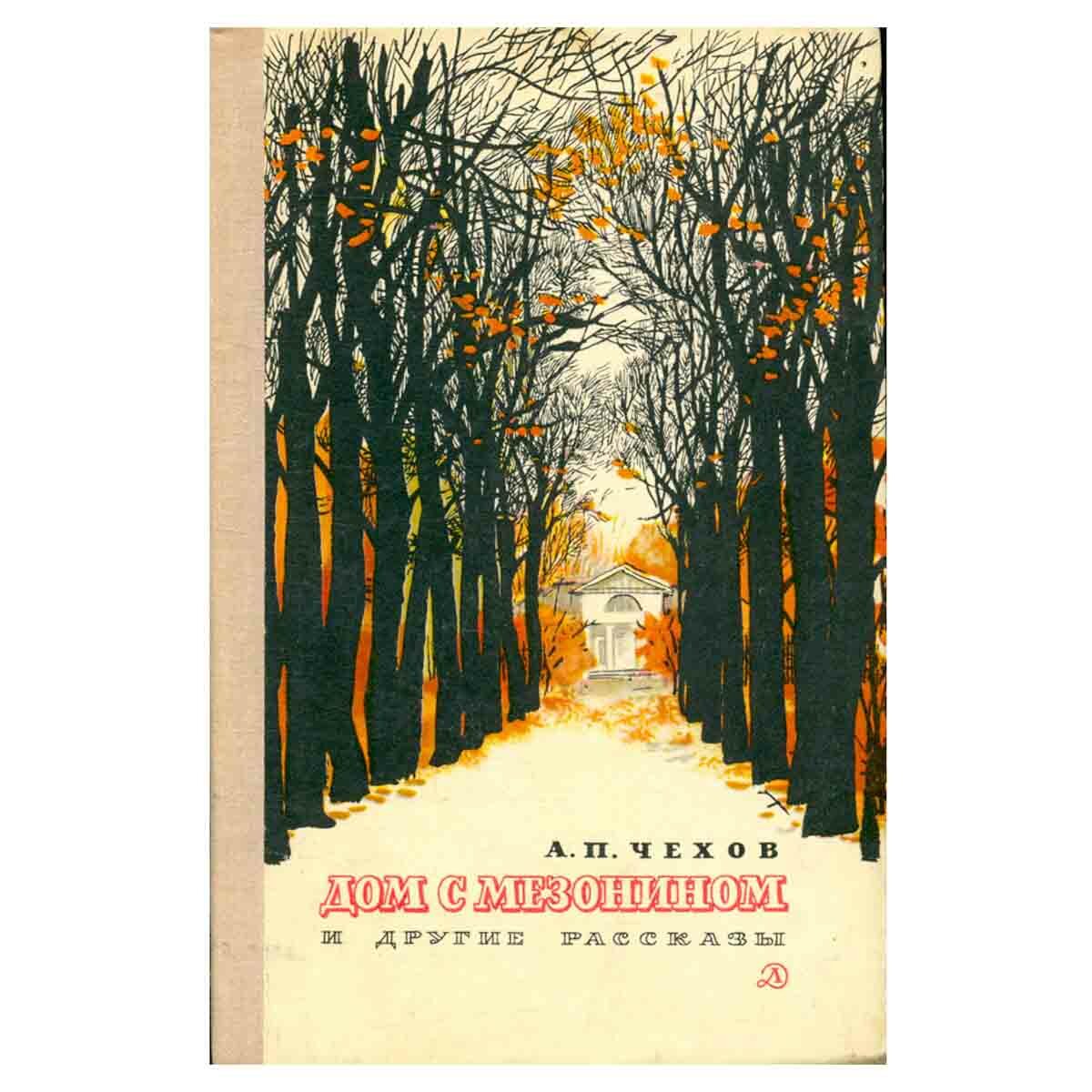 Чехов А.П. "Дом с мезонином и другие рассказы"