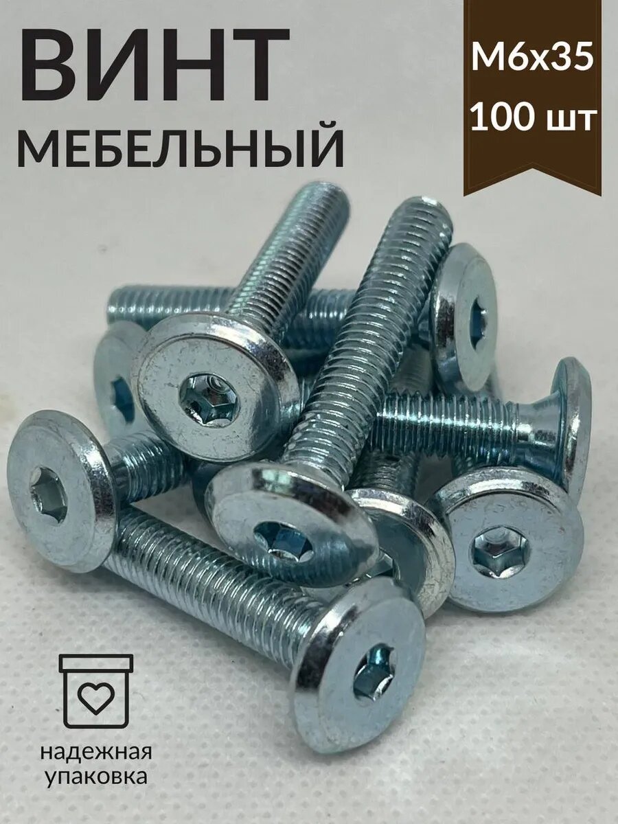 Винт мебельный М6х35 ( 100 шт )