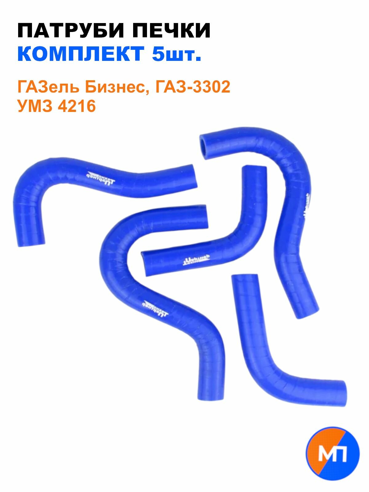 Патрубки печки Газель (ГАЗ 3302) / УМЗ 4216 / к-т 5 шт