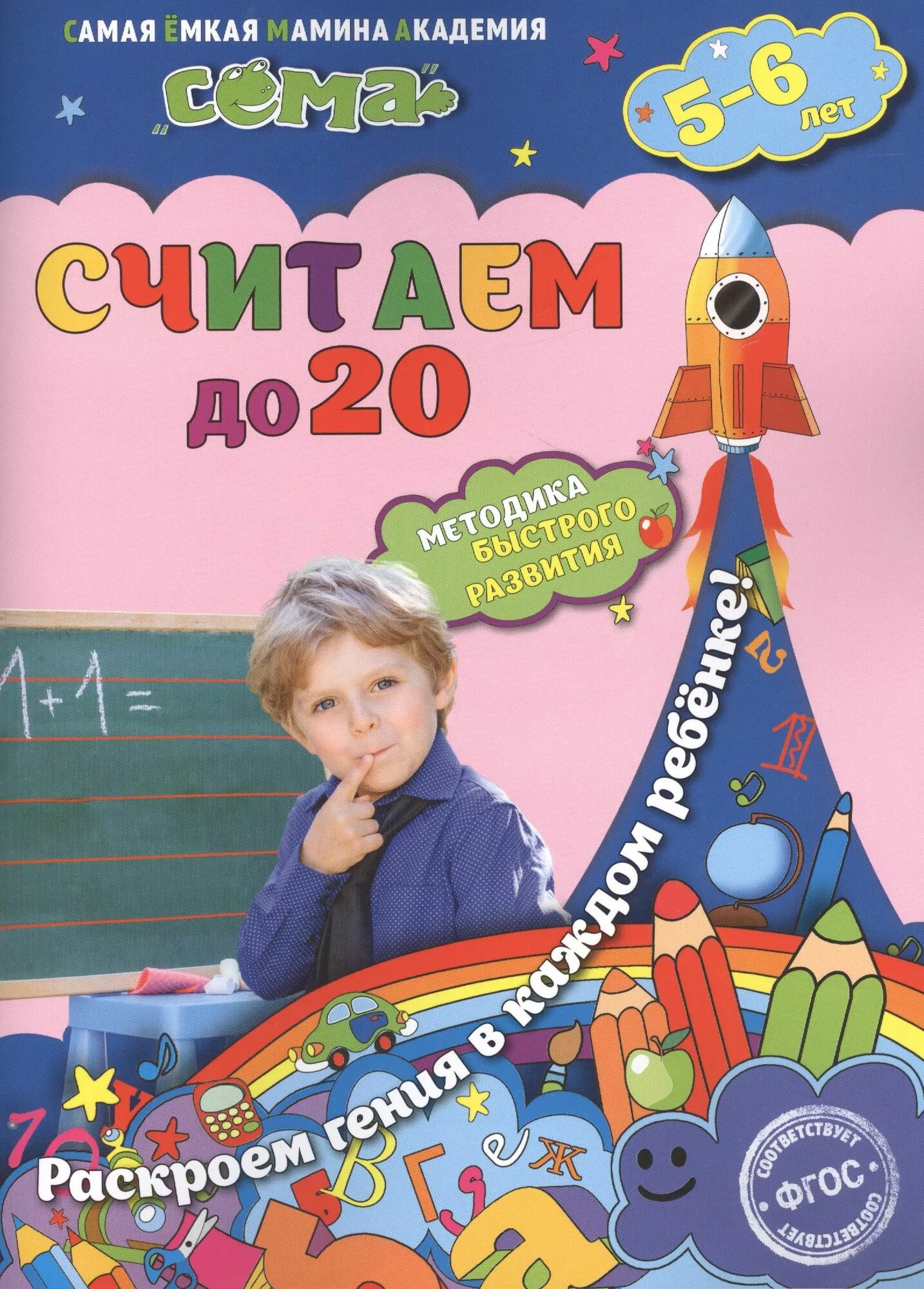 Считаем до 20: для детей 5-6 лет