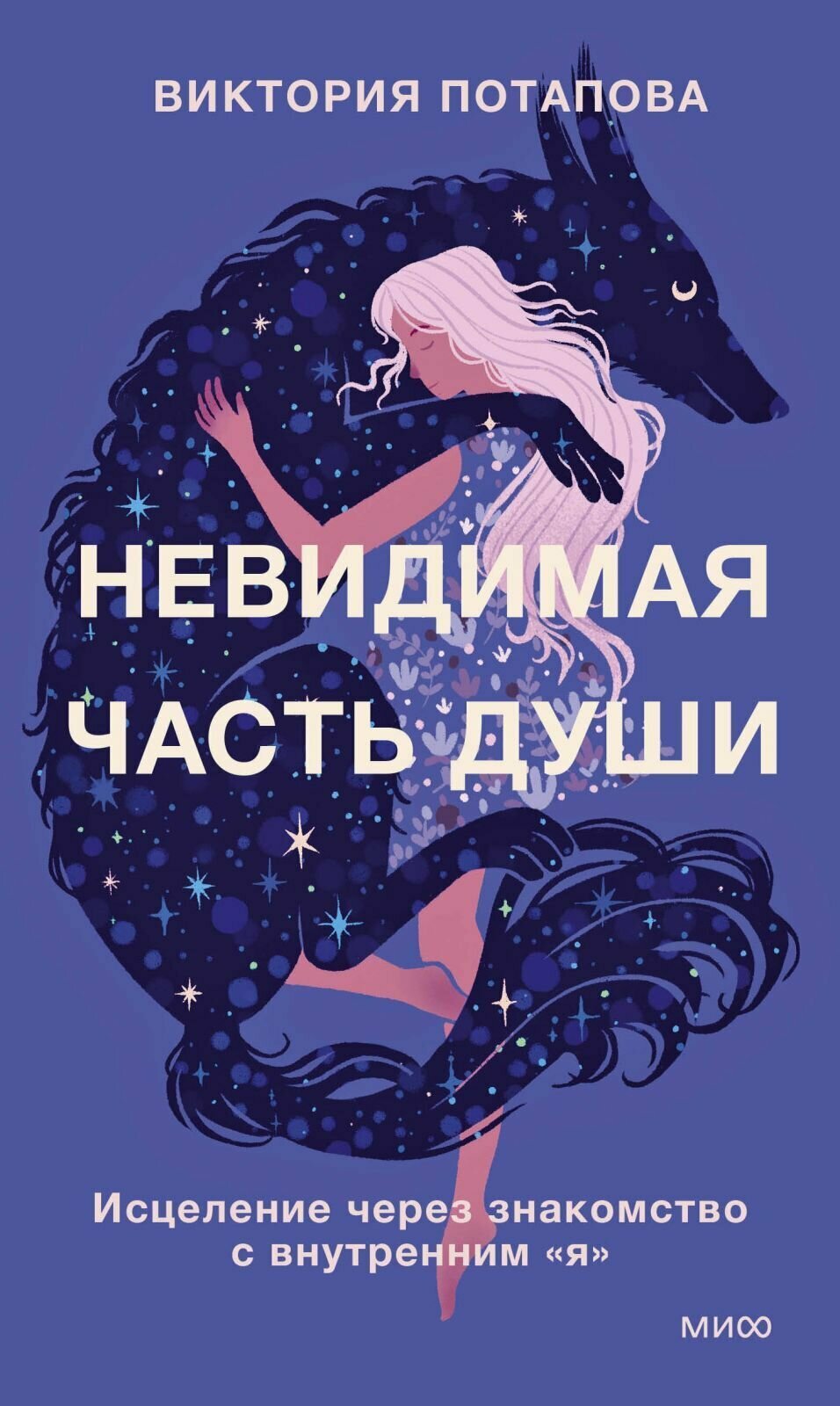 Книга Миф Невидимая часть души. Исцеление через знакомство с внутренним "я". Виктория Потапова, твердый переплет, 2021 год