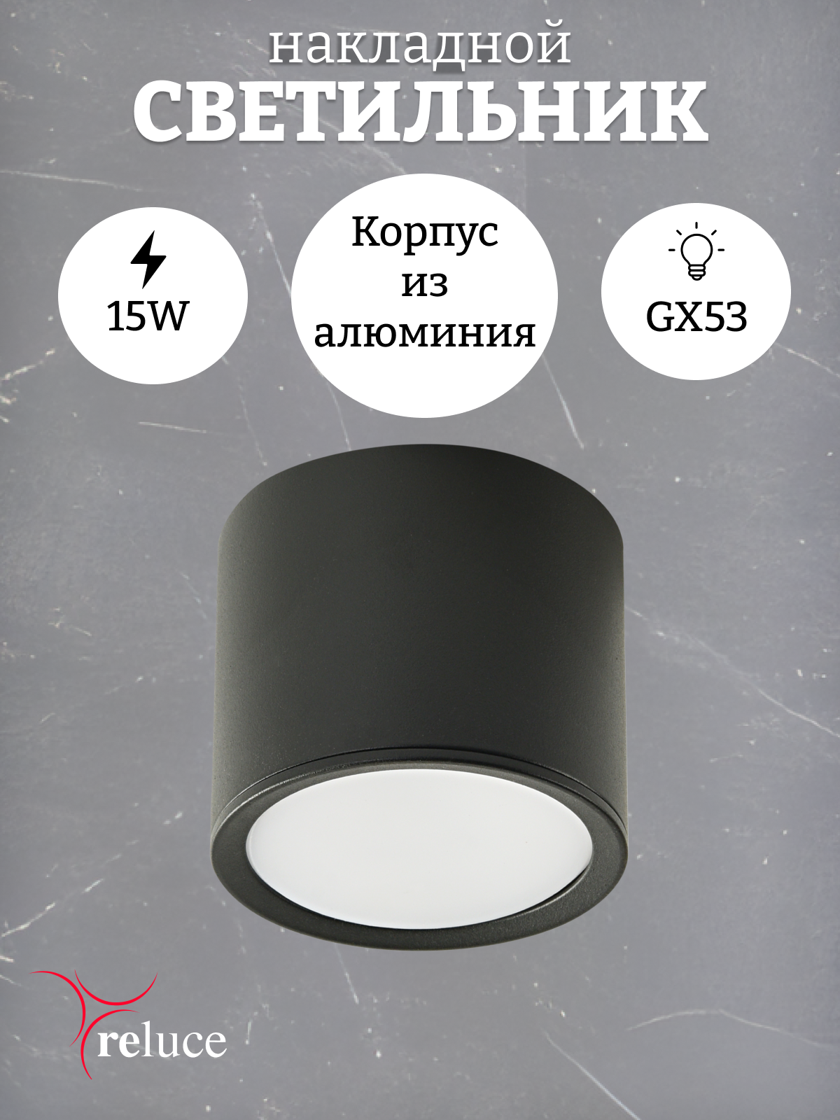 Светильник потолочный накладной, спот потолочный Reluce, GX53, 15Вт, 53005-9.5-001LD GX53 BK