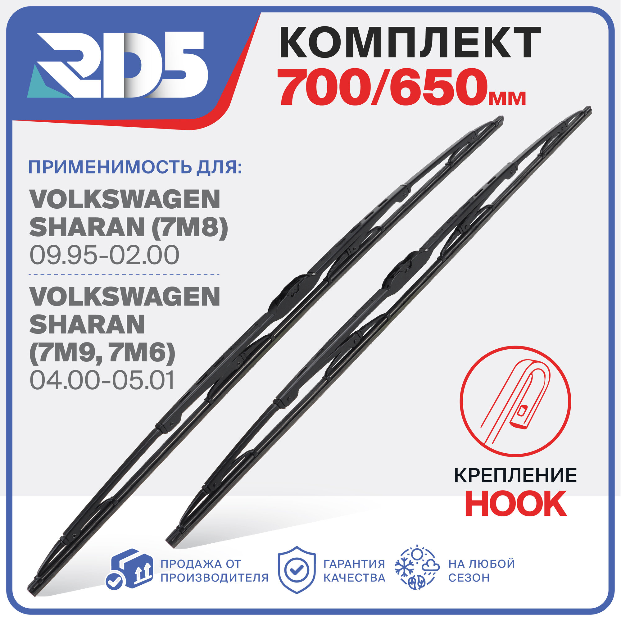 700 650 мм. Крепление Hook. Комплект каркасных щеток стеклоочистителя RD5 дворники на Volkswagen Sharan; Фольксваген Шаран; Фольцваген Шаран; Фольсваген Шаран