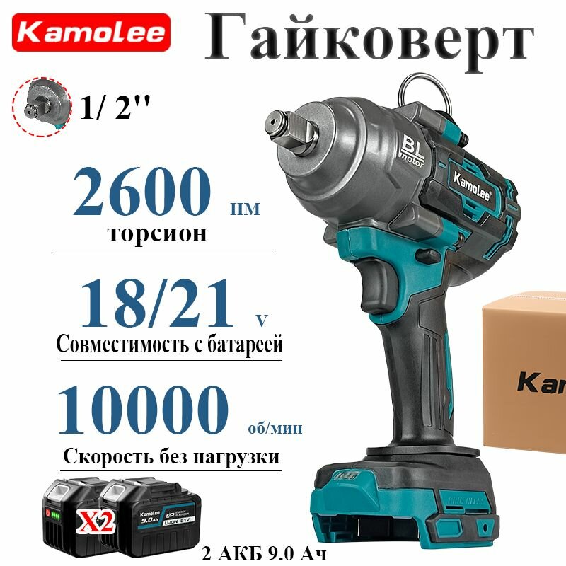 Kamolee Бесщеточный Гайковерт Электроинструмент, 1/2 Дюйма, 2600Нм, 2x9.0Li-ion, картонная коробка