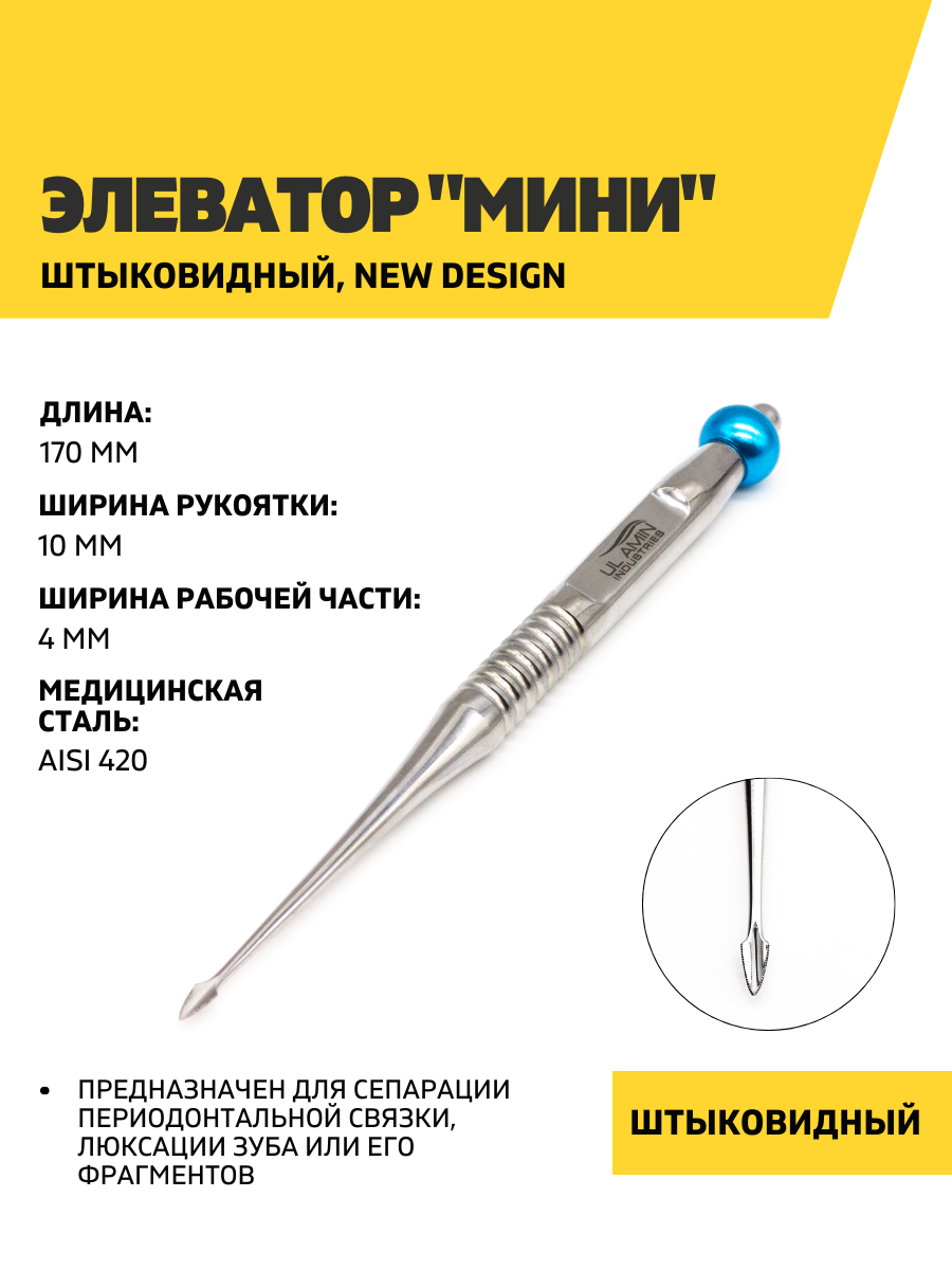 Элеватор стоматологический "Мини" штыковидный New design, нержавеющая сталь