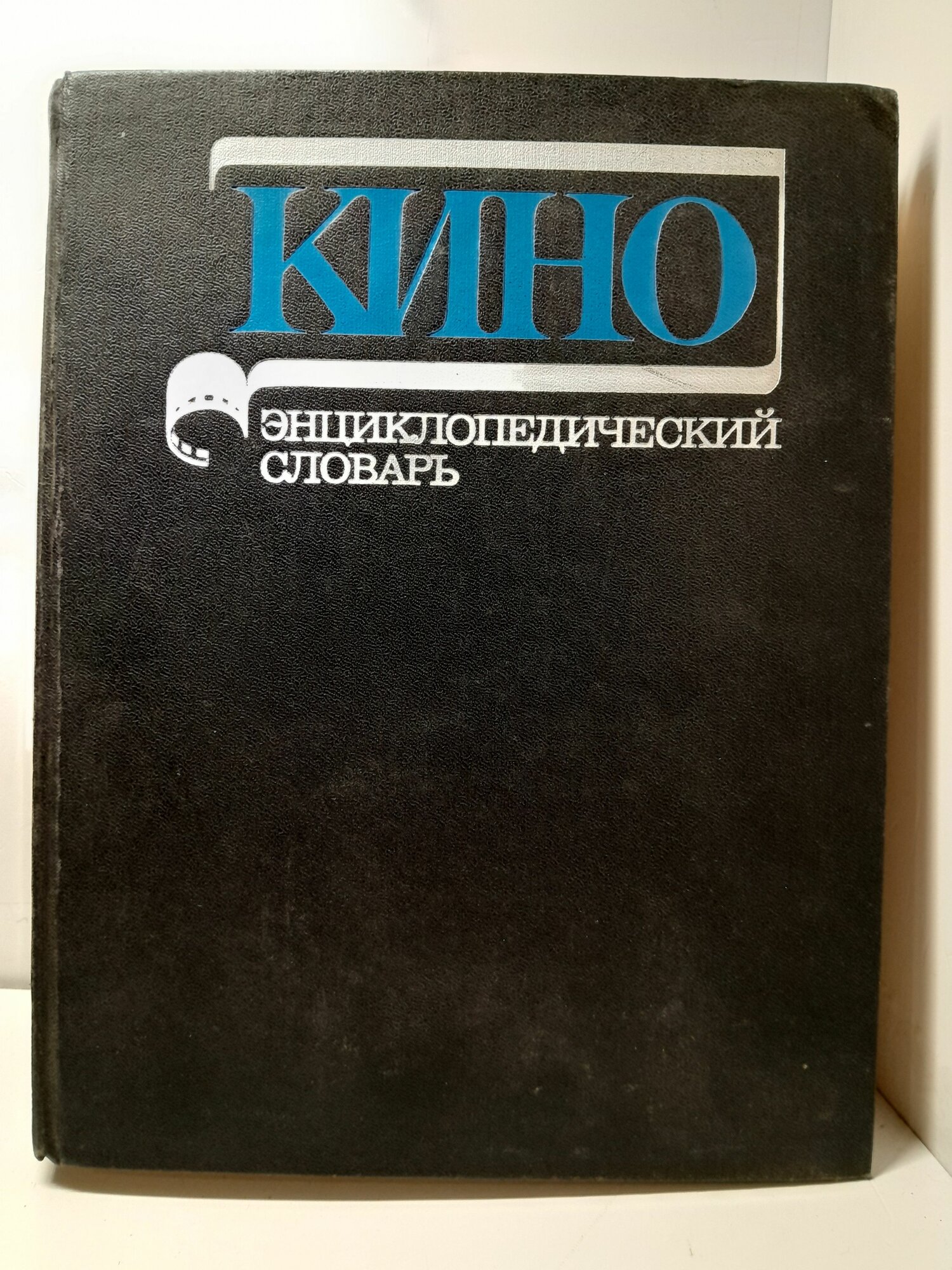 Кино. Энциклопедический словарь / С. И. Юткевич