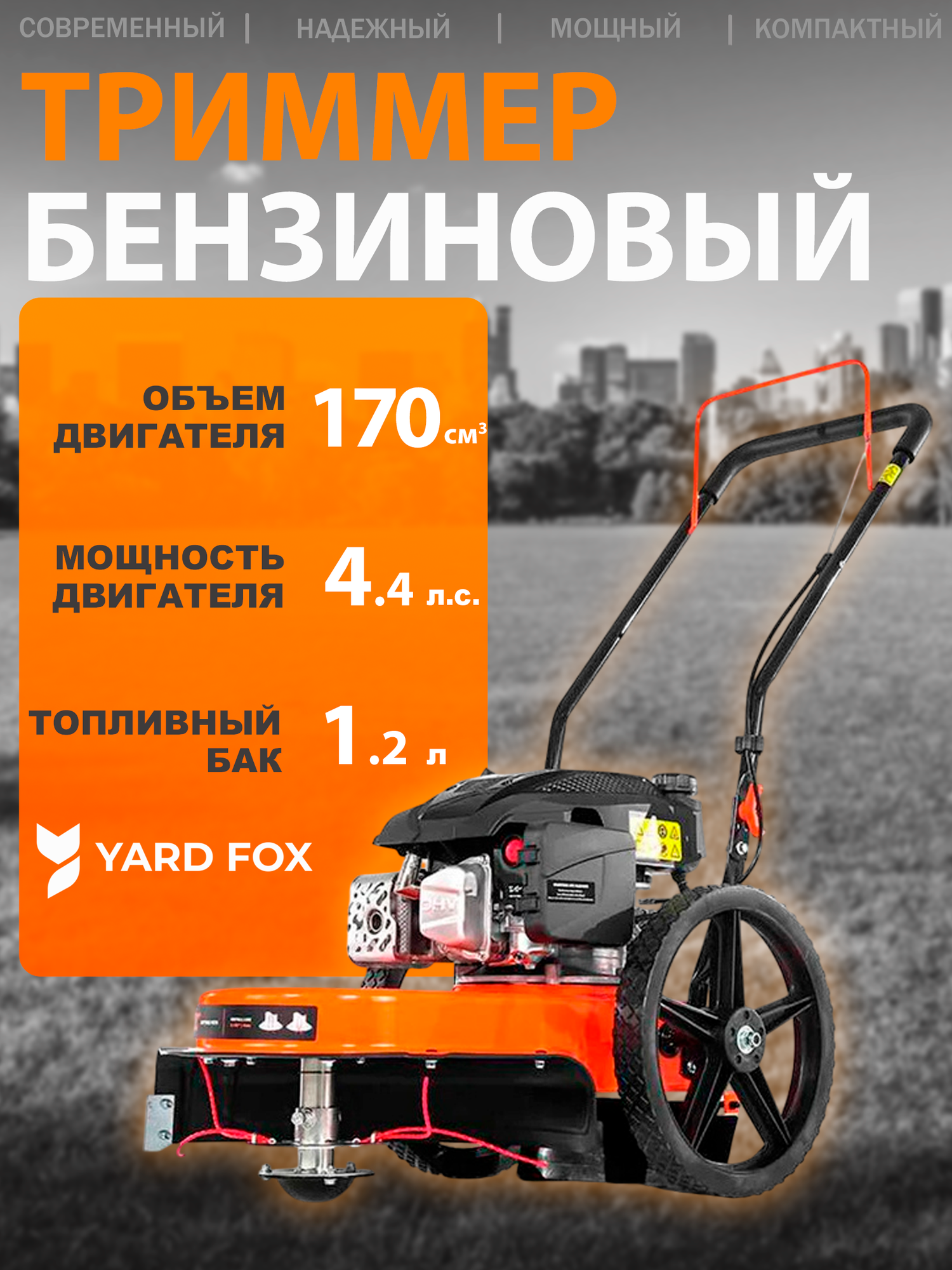 Триммер YARD FOX 56WT колесный бензиновый, двигатель Zongshen, мощность 4,4 л. с, ширина скашивания 56см