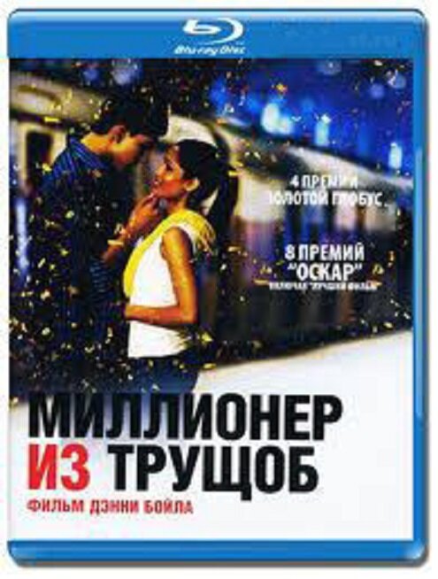 Миллионер из трущоб (Blu-ray)