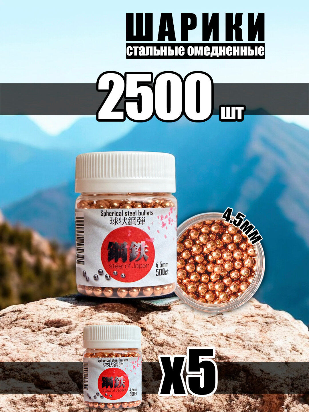 Шарики для пневматики STEEL OF JAPAN, омедненные, 4.5 мм, для тренировки и развлечений, 2500 штук