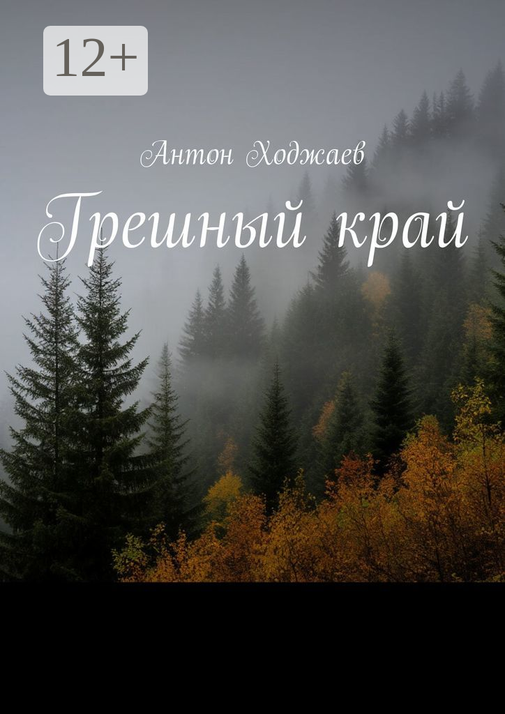 Грешный край