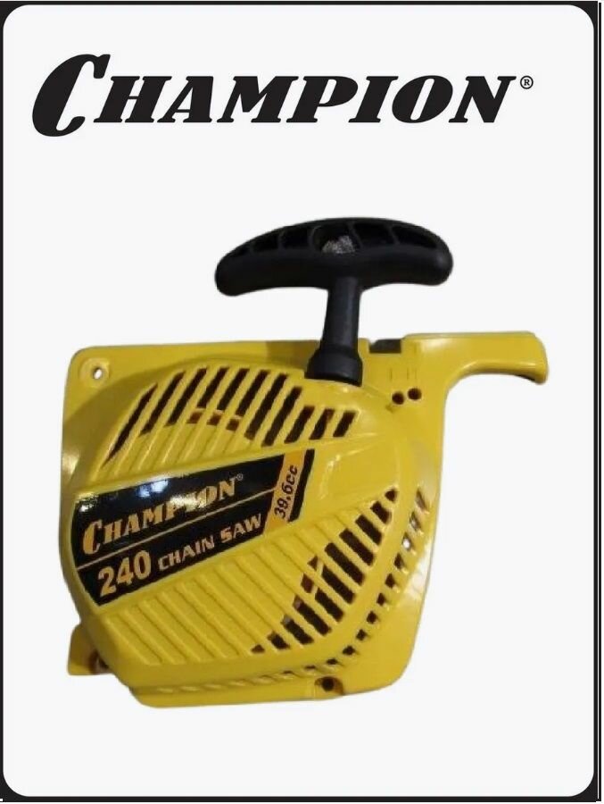 Стартер в сборе CHAMPION 3002000312, для бензопилы, легкий старт