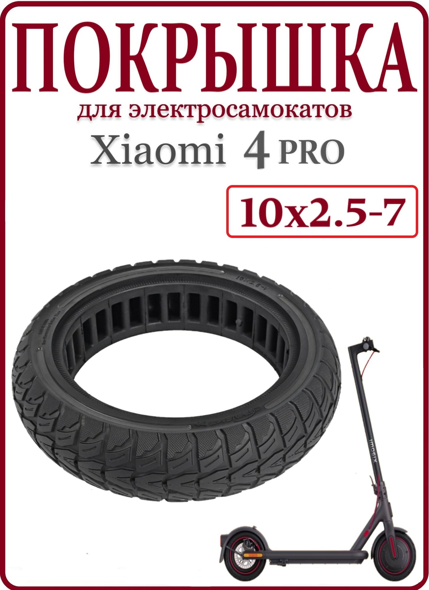 Покрышка литая для электросамоката Xiaomi Mi4 PRO/Plus/Max, 10х2.5-7, черная, 1 шт.