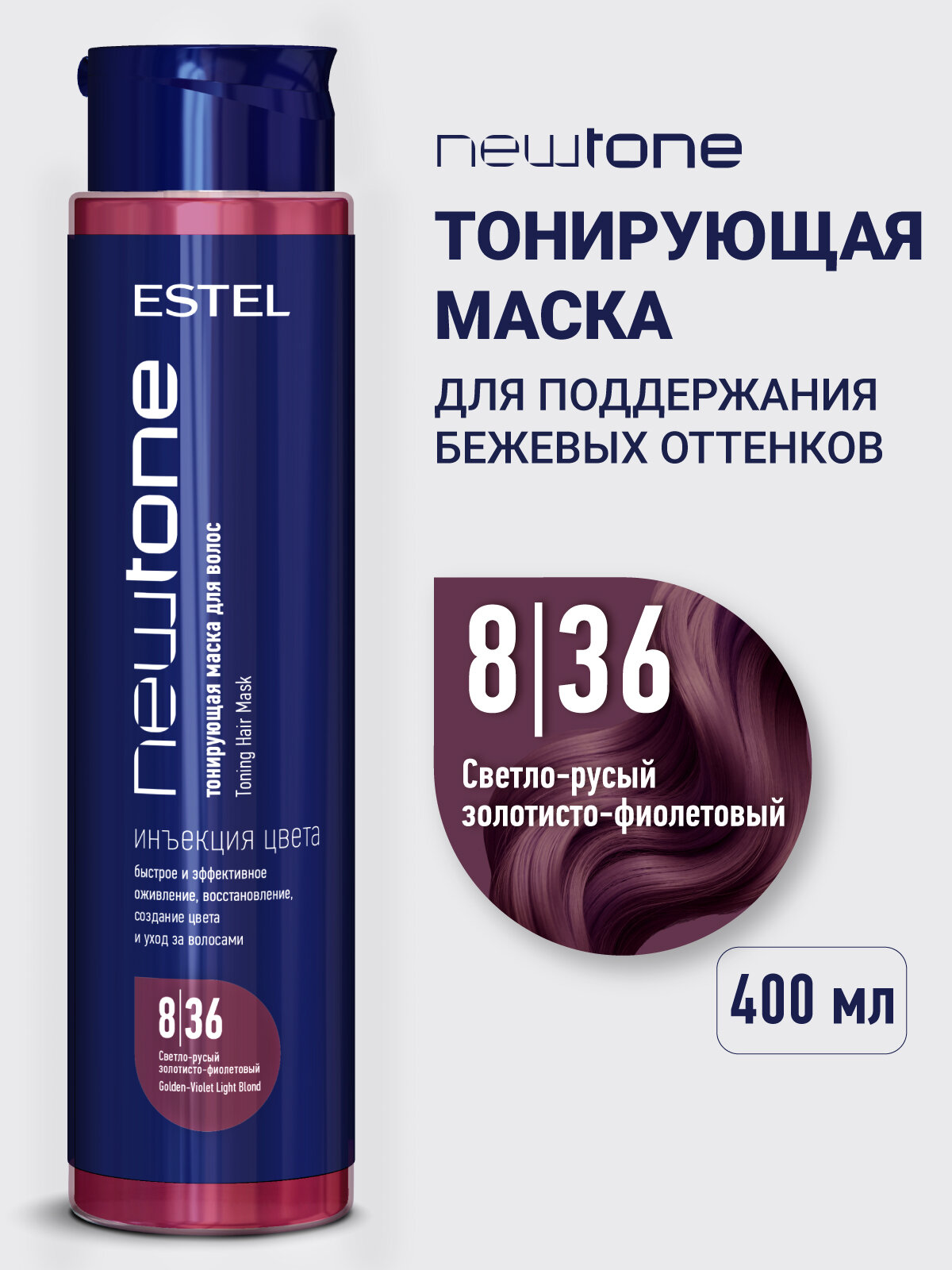 Маска для тонирования волос ESTEL PROFESSIONAL Newtone 8/36 светло-русый золотисто-фиолетовый 400 мл